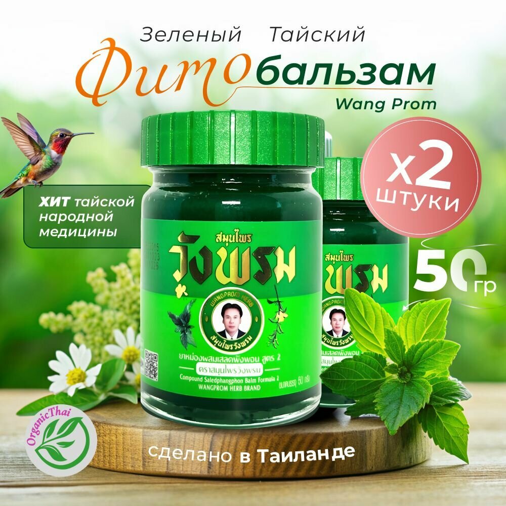 Набор 2 шт - WANGPROM Зеленый Тайский бальзам Вангпром (THAI HERBAL GREEN BALM), 2 шт по 50 гр