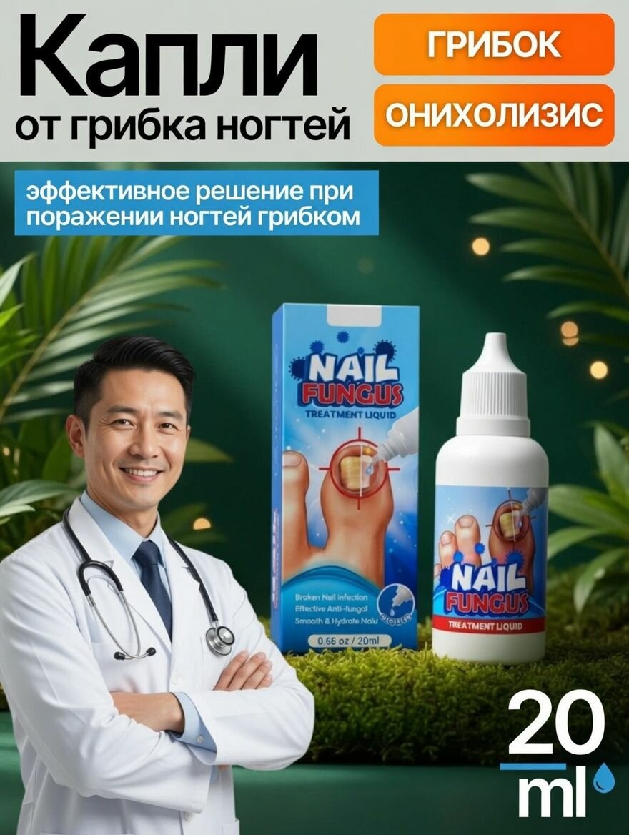 Средство от грибка ногтей на ногах; Противогрибковые капли Уход за ногтями /Средство от онихолизиса 20 мл