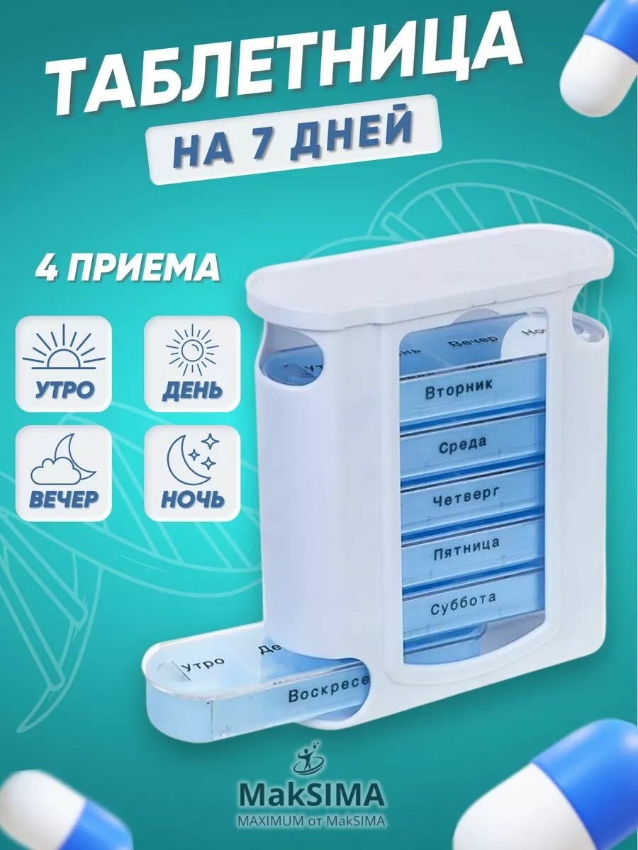 Таблетница на 7 дней, на неделю, на день, большая утро вечер