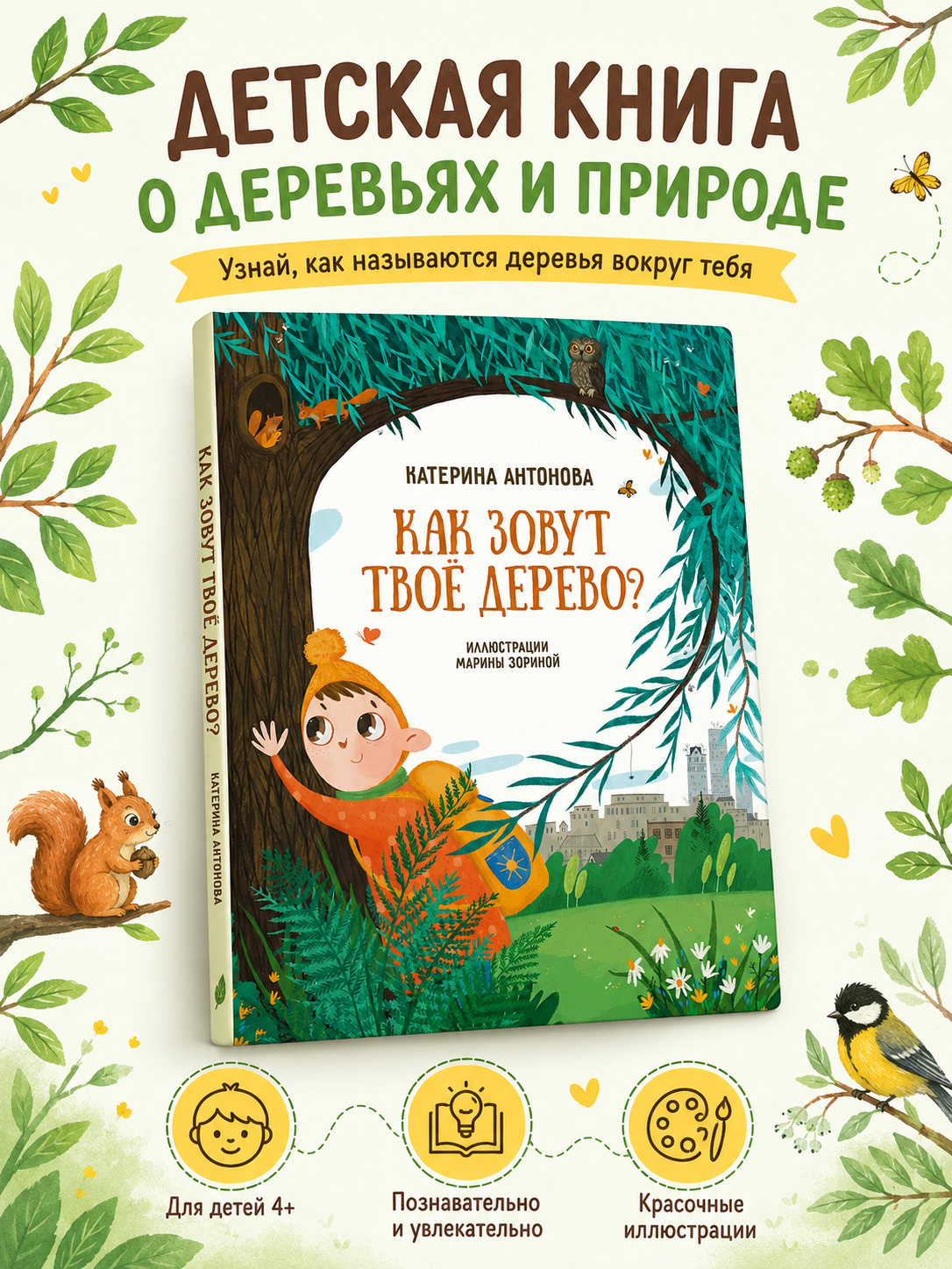 Книга "Как зовут твоё дерево?" от Абраказябры, 2021 г, твердый переплет, 64 стр