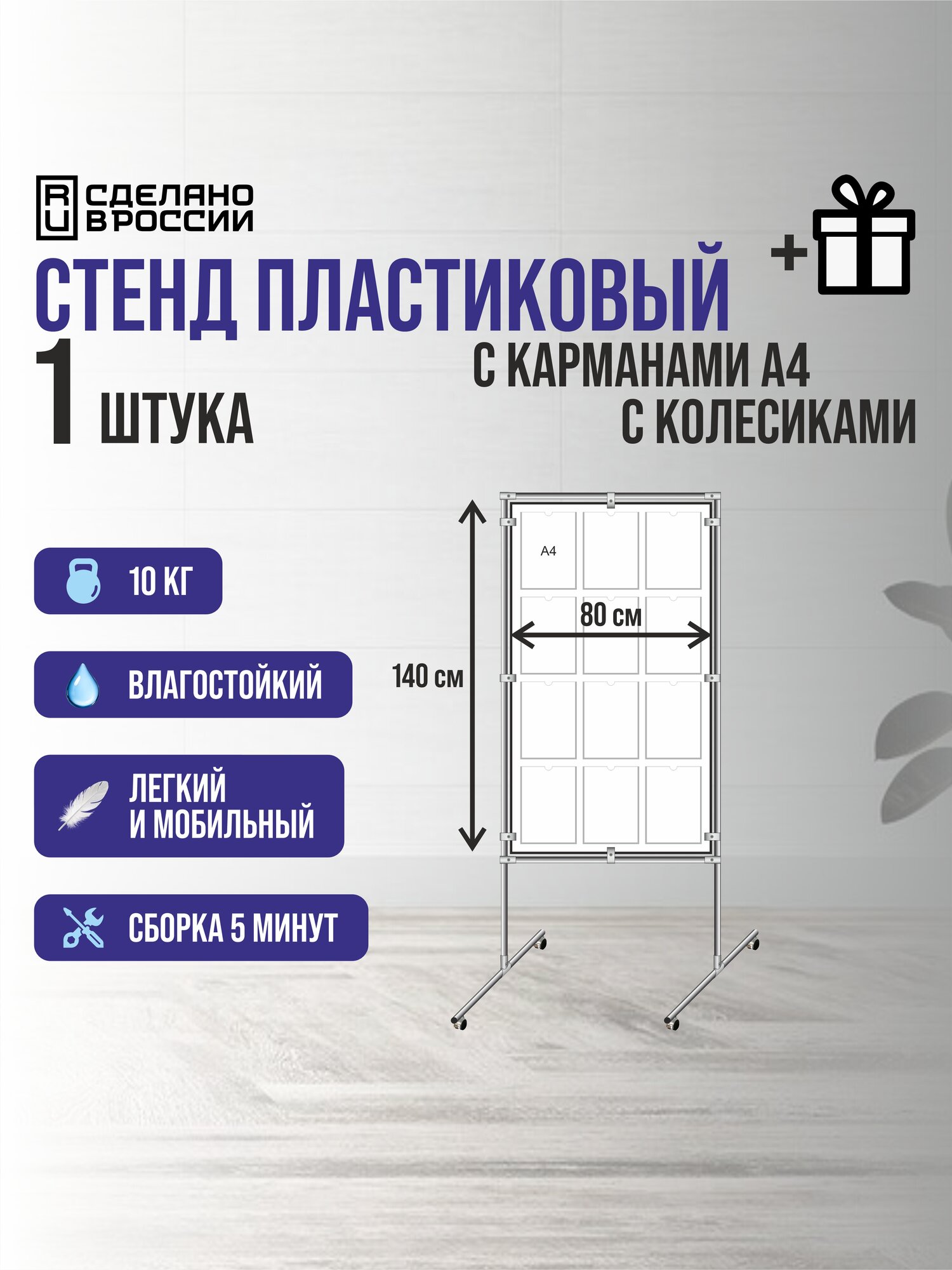 Напольный стенд пластиковый С карманами А4 демонстрационный, хром, с колесами, 80х140 см - размер 1й панели