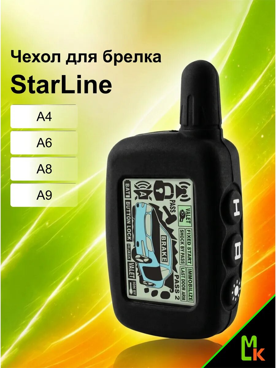 Чехол на брелок сигнализации Starline A4, A6, А8, А9 силикон, 1 шт