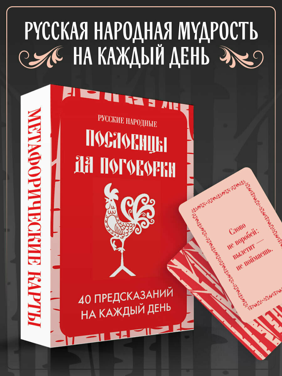 Русские народные пословицы да поговорки. Метафорические карты. 40 предсказаний на каждый день. Пословье - народная мудрость, проверенная временем