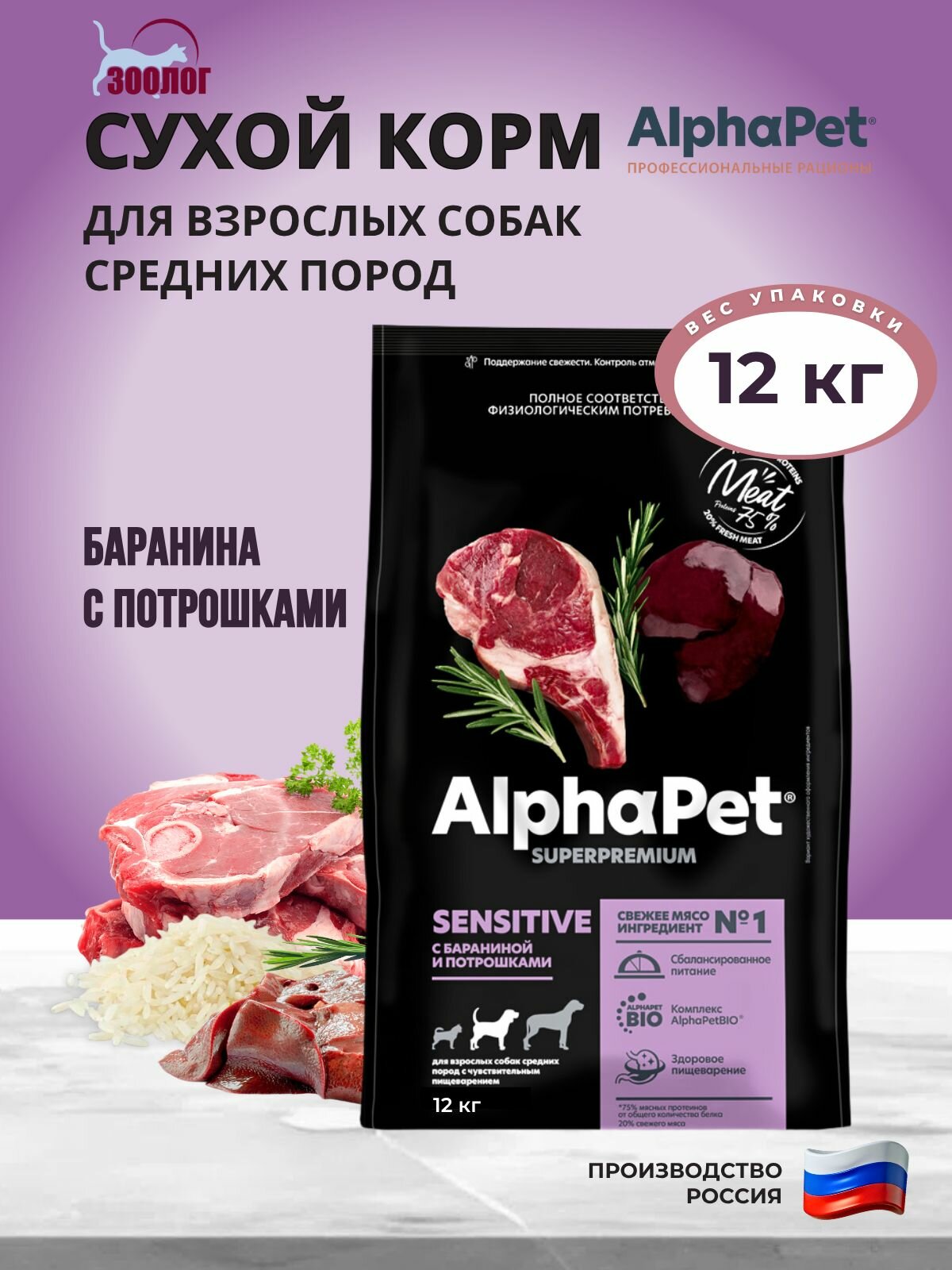 Сухой корм для собак средних пород баранина и потрошки 12кг