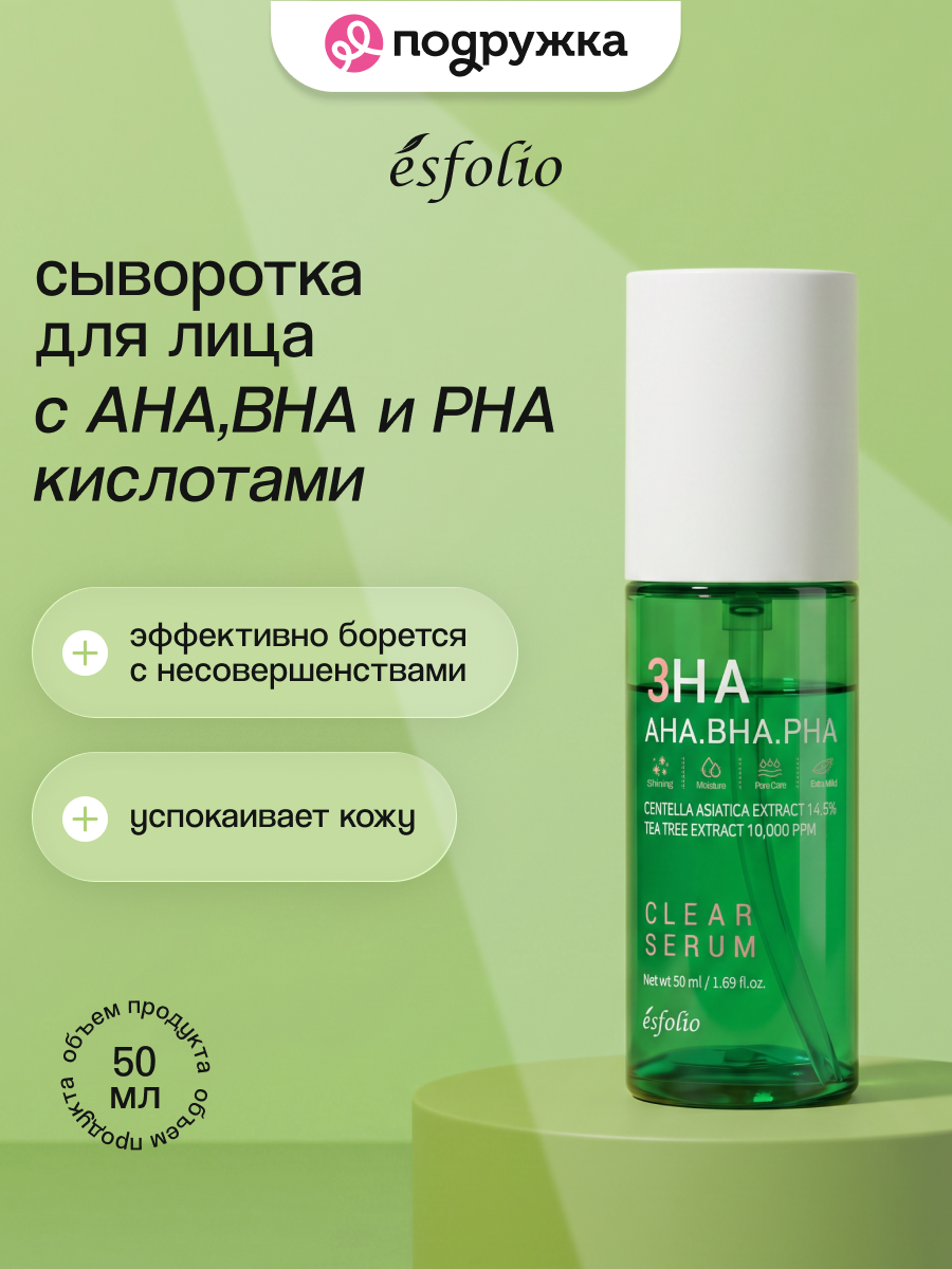Сыворотка для лица ESFOLIO 3HA c AHA, BHA и PHA - кислотами 50 мл