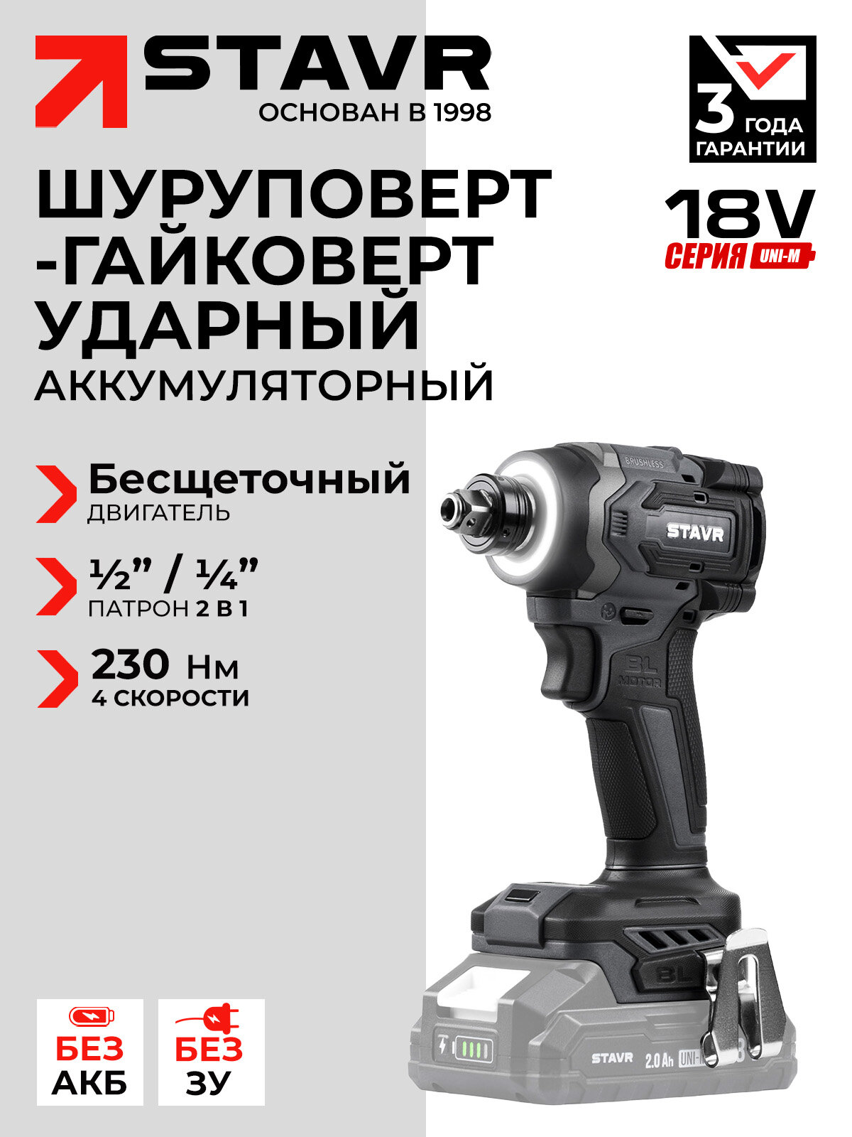 Шуруповёрт ударный аккумуляторный 18V UNI-M STAVR SID 18BL-230V