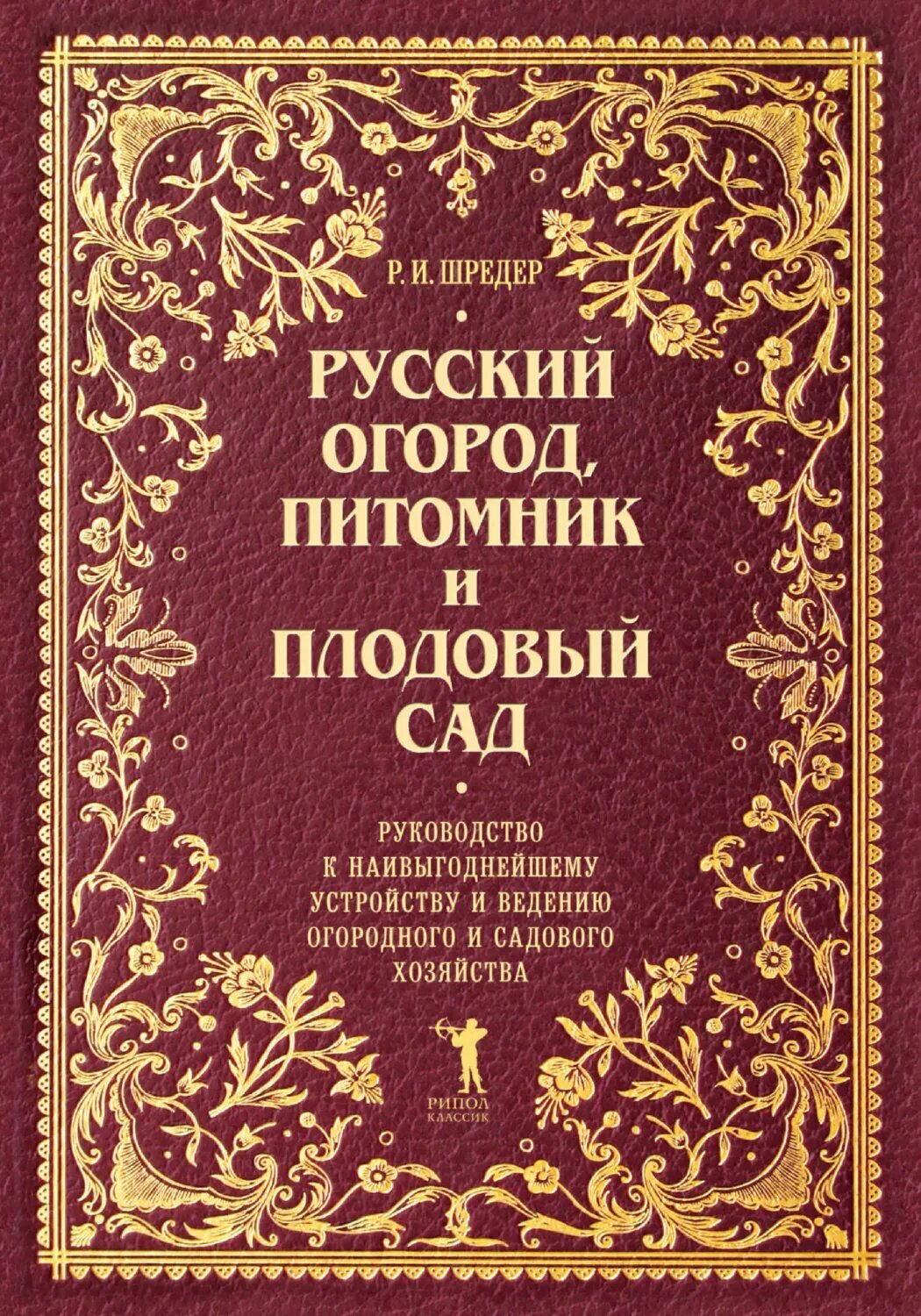 Русский огород, питомник и плодовый сад. Руководство к наивыгоднейшему устройству и ведению огородного и садового хозяйства [Цифровая книга]