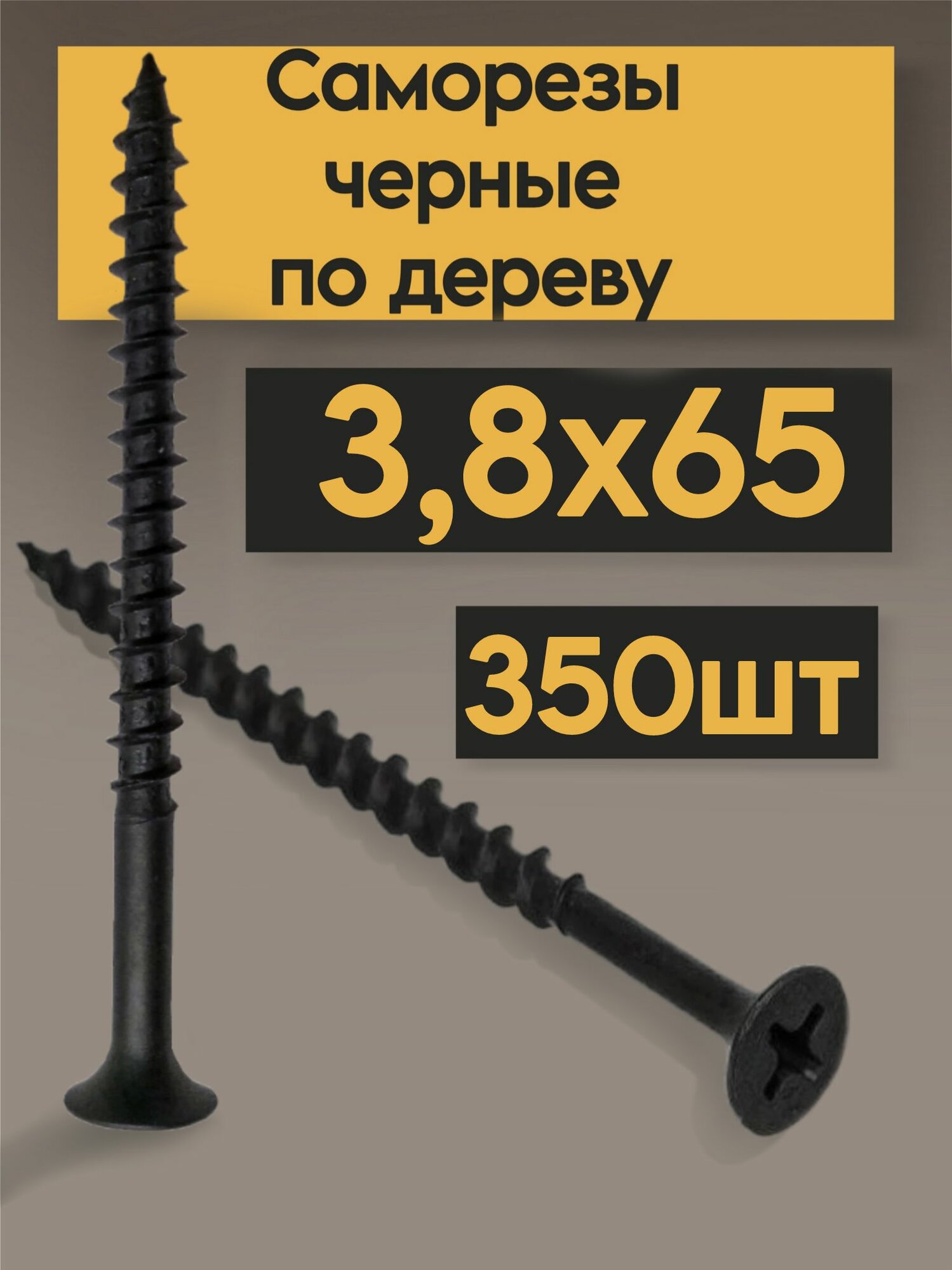 Саморезы по дереву черные 3,8х65 мм 350 шт крепёж метизы