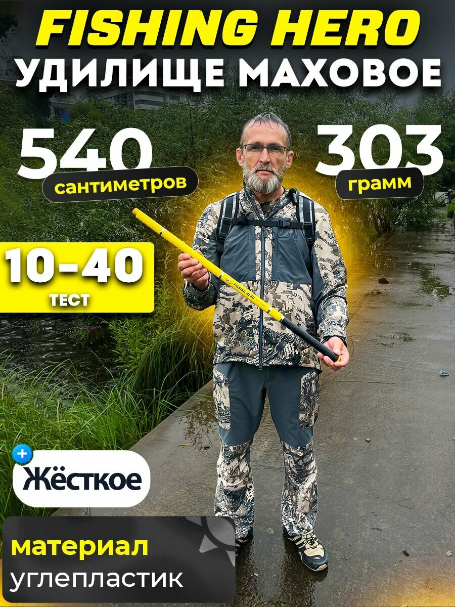 Удилище Fishing Hero, 5,4 м