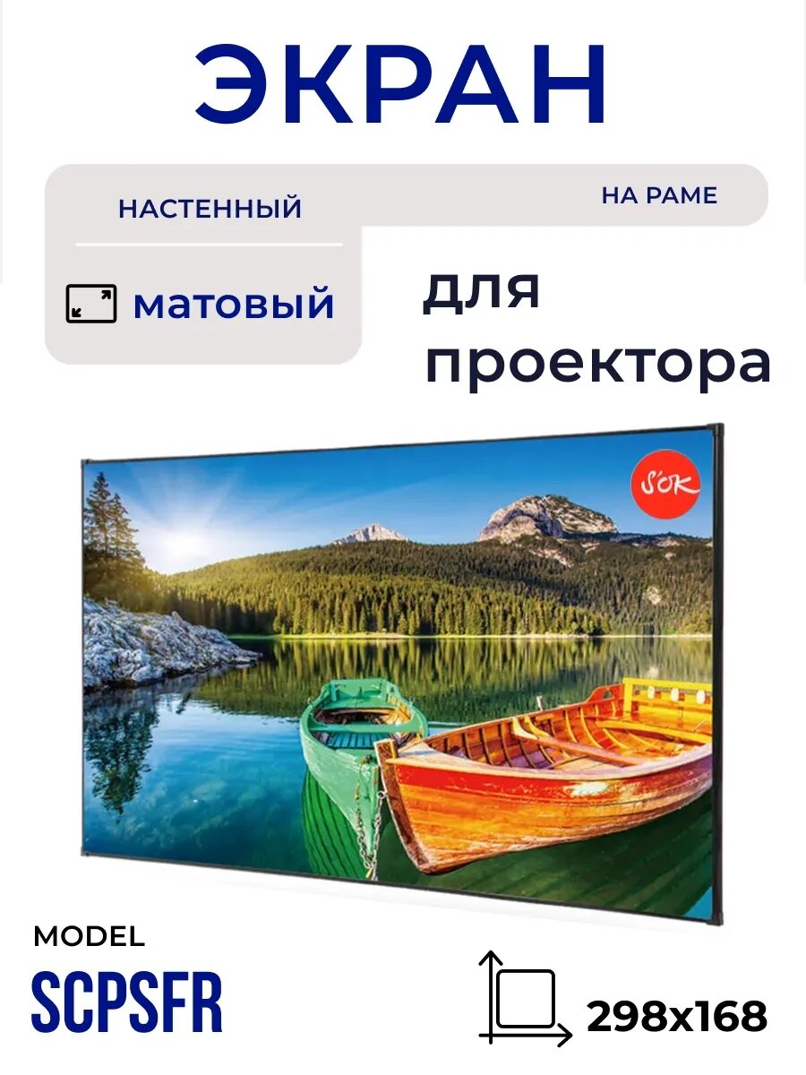 Экран для проектора S'OK SCPSFR-298x168 135 16:9 настенный, постоянного натяжения, White PVC, черный