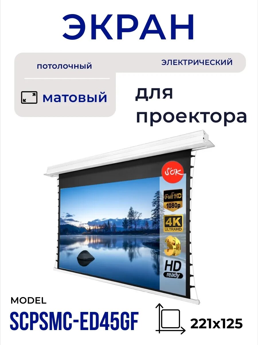 Экран для проектора S'OK SCPSMC-221X125ED45GF в потолок моторизованный 100 с натяжением, Grey Fiberglass, экстрадроп 45см