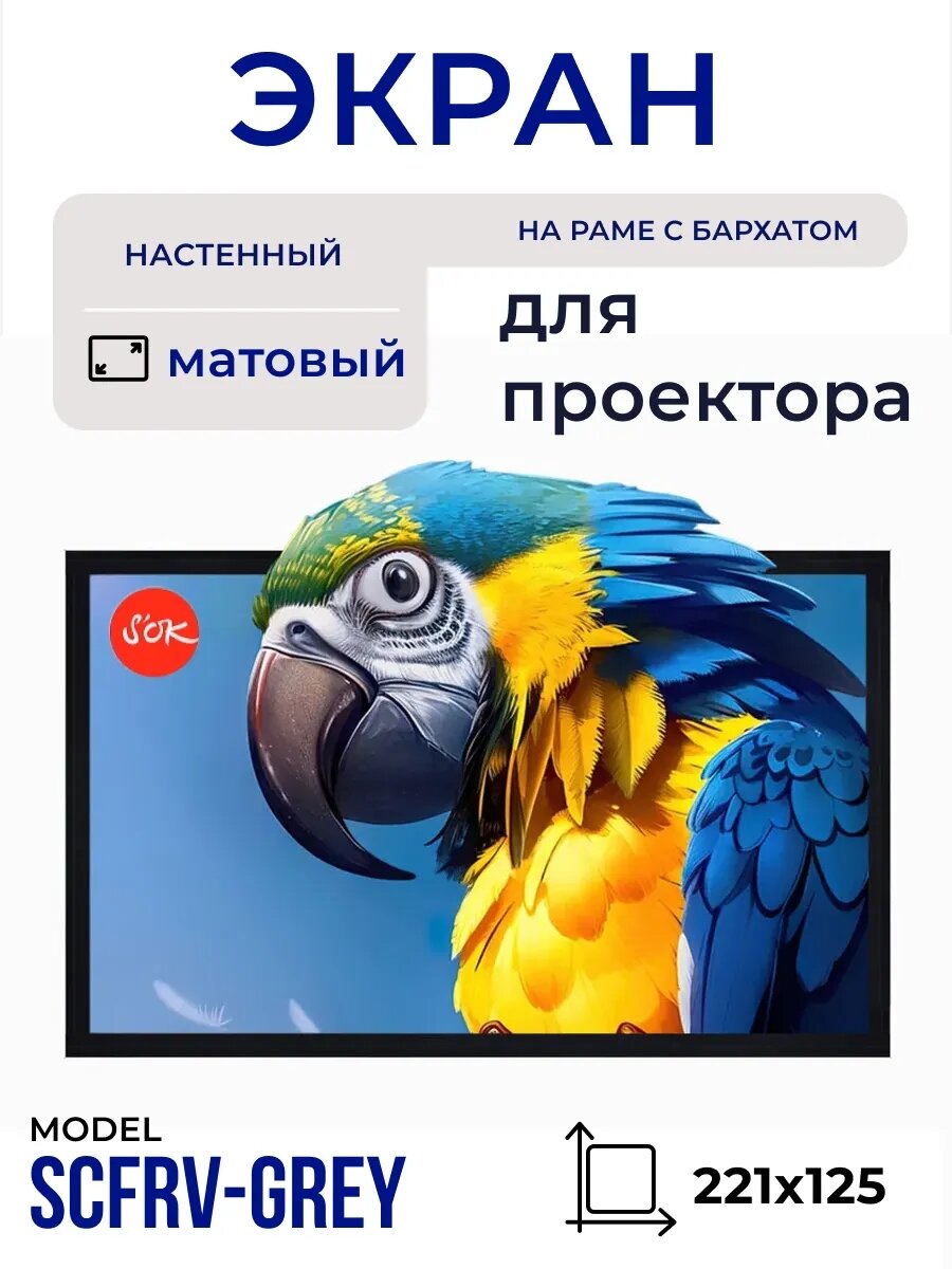 Экран для проектора S'OK SCFRV-221x125G 100" 16:9 на бархатной раме, High Contrast Gray, черная рама