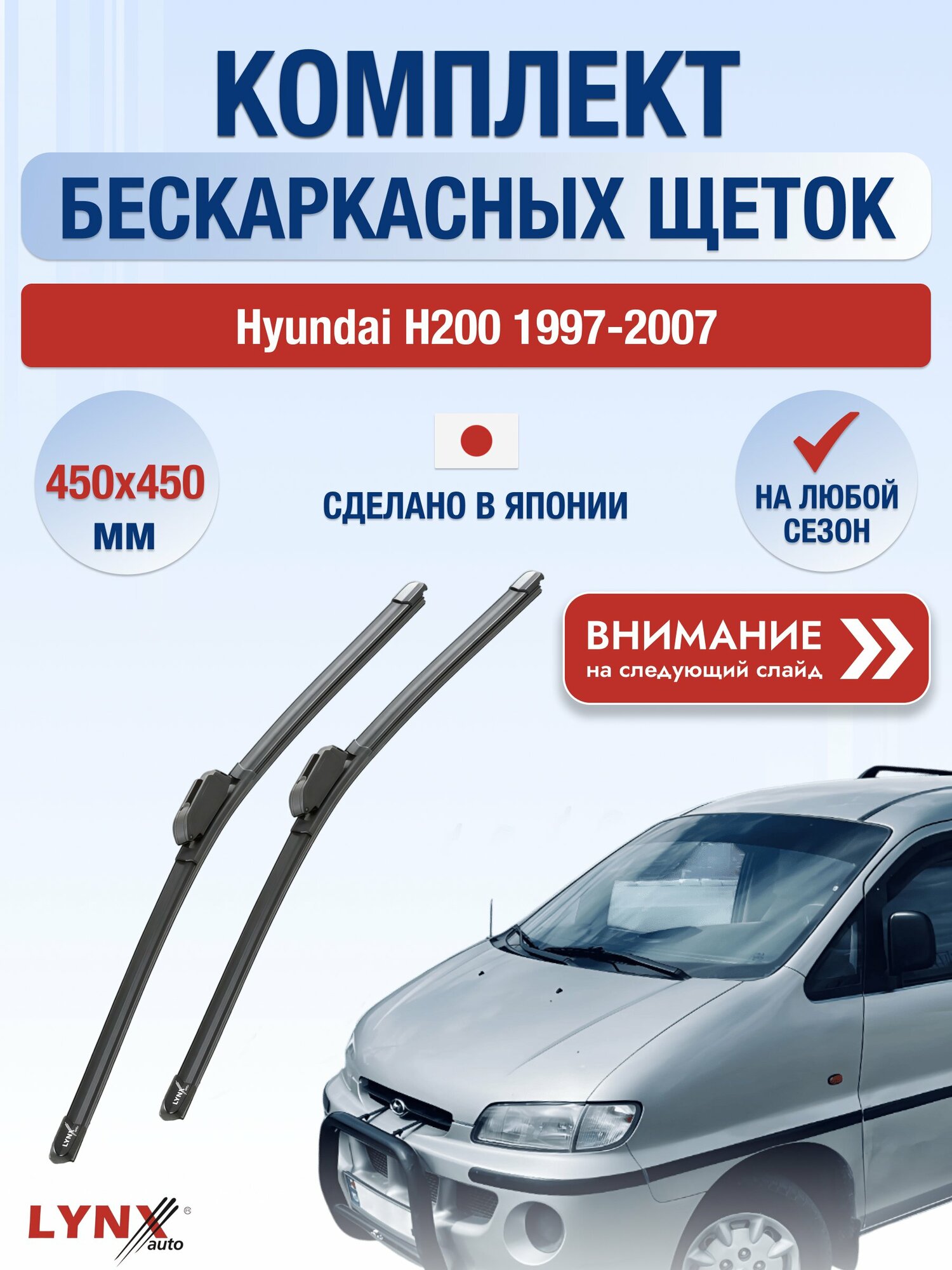 Дворники бескаркасные на Hyundai H200 1997-2007, Комплект щёток 450x450мм (ХF450+ХF450). Хендай Х200 H-200