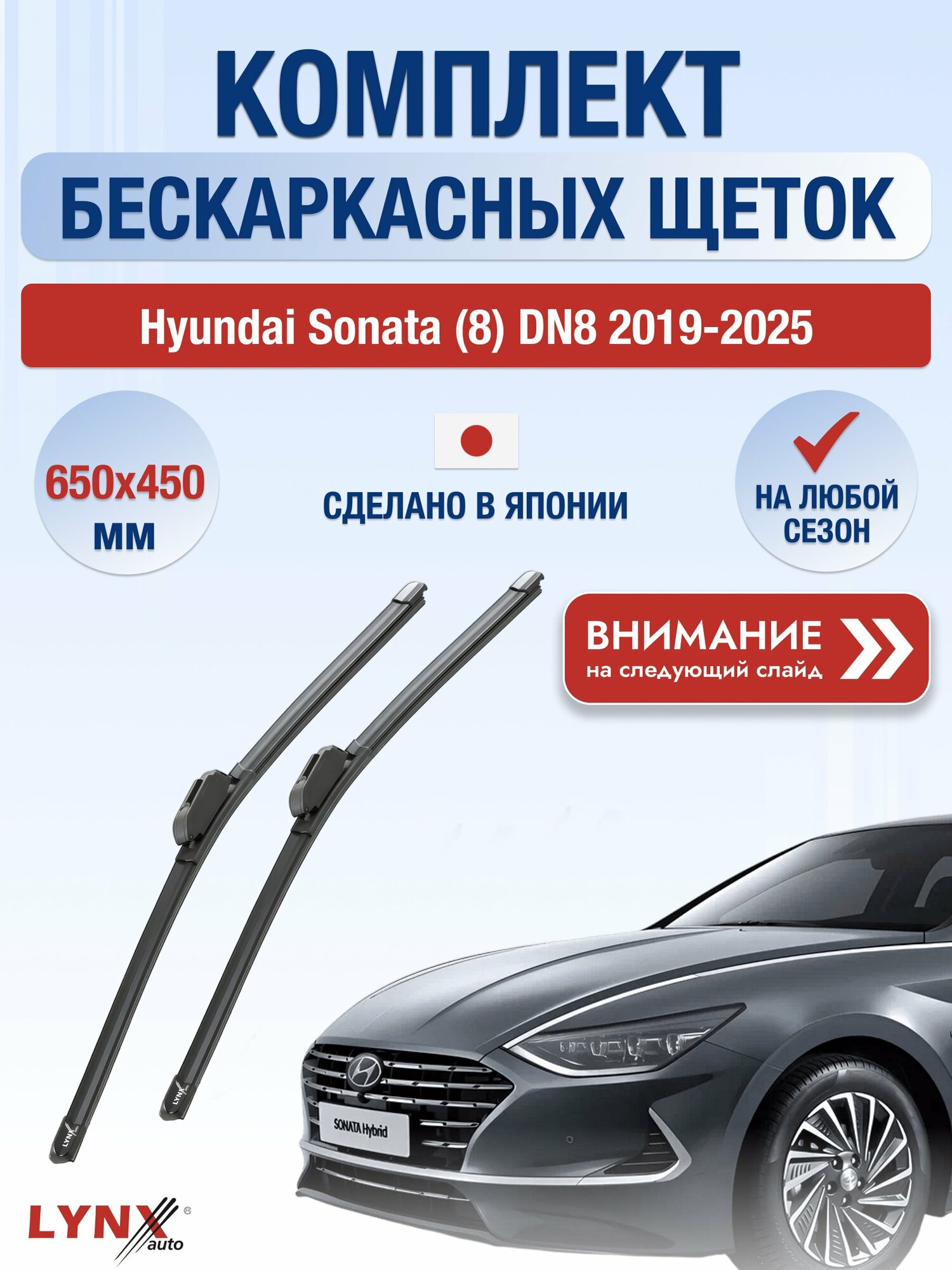 Дворники бескаркасные на Hyundai Sonata (8) DN8 2019-2025, Комплект щёток 650x450мм (ХF650+ХF450). Хендай Соната