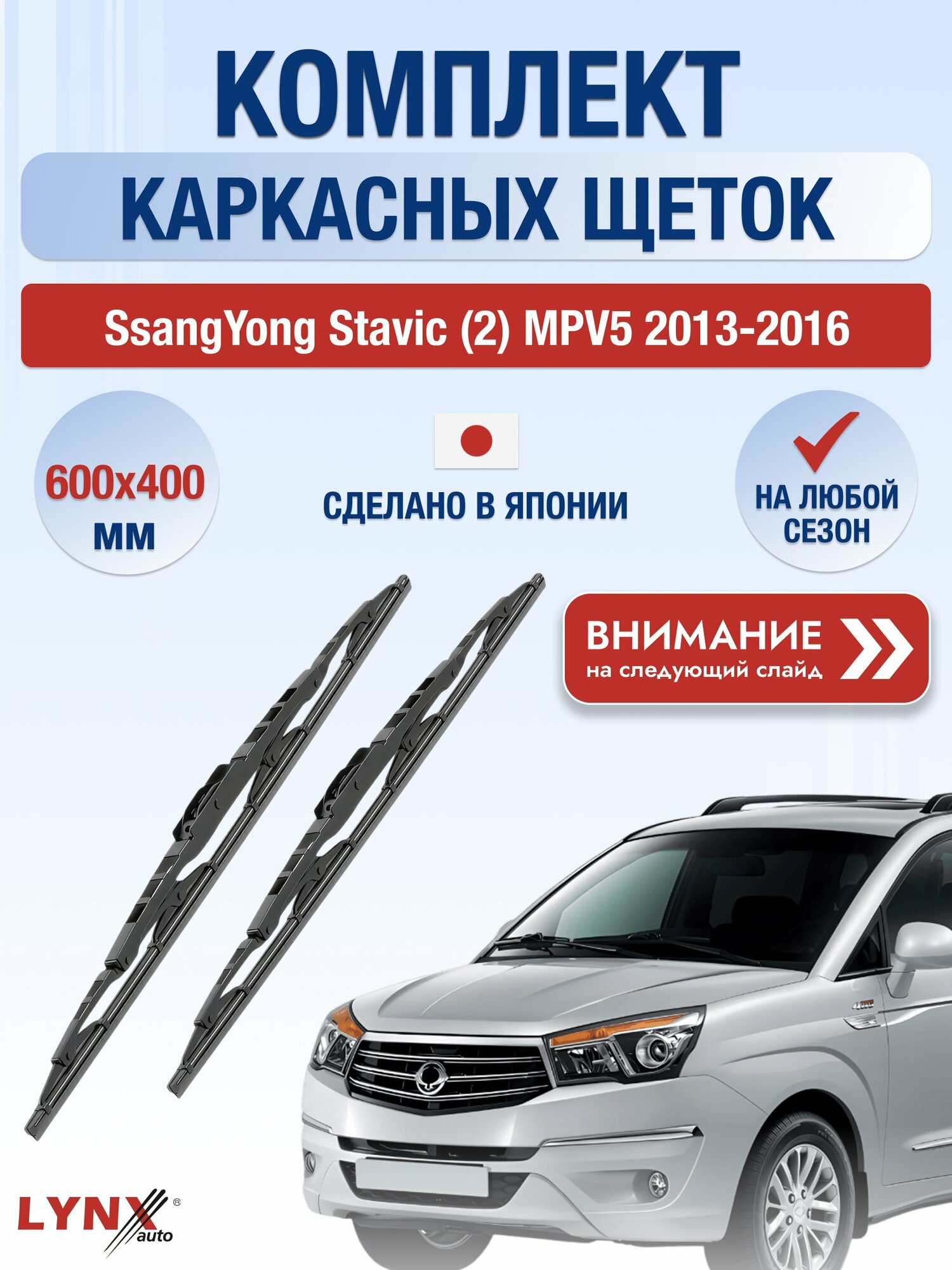 Дворники каркасные на SsangYong Stavic (2) MPV5 2013-2016, Комплект щёток 600x400мм (6040LR). СсангЙонг Ставик