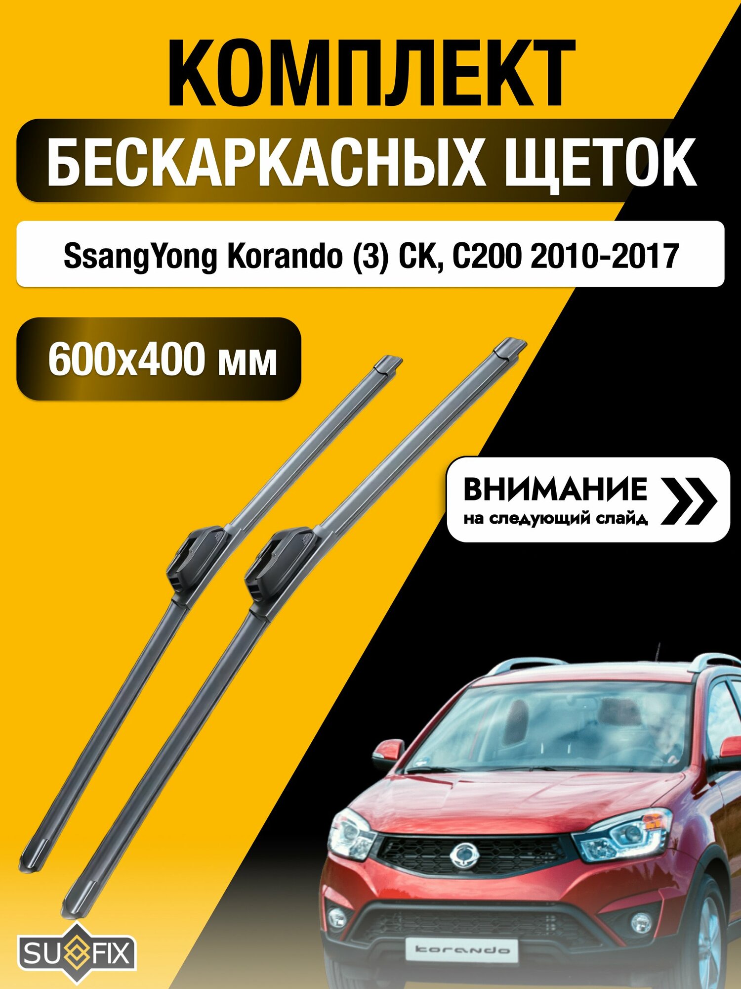 Дворники бескаркасные на SsangYong Korando (3) CK, C200 2010-2017, Комплект 600x400мм (SW2024+SW2016). СсангЙонг Корандо