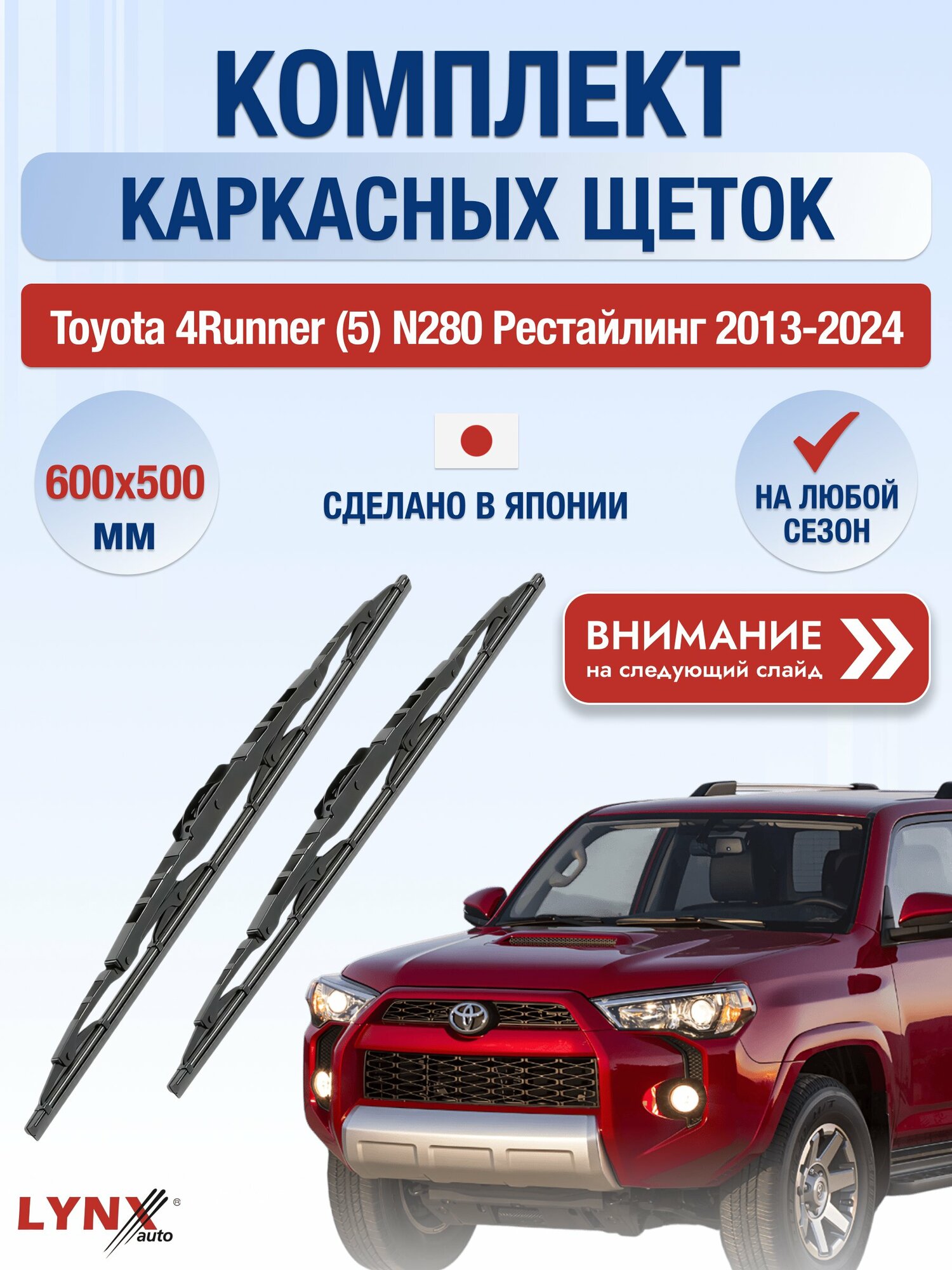 Дворники каркасные на Toyota 4Runner (5) N280 Рестайлинг 2013-2024, Комплект 600x500мм (600L+500L). Тойота Фораннер