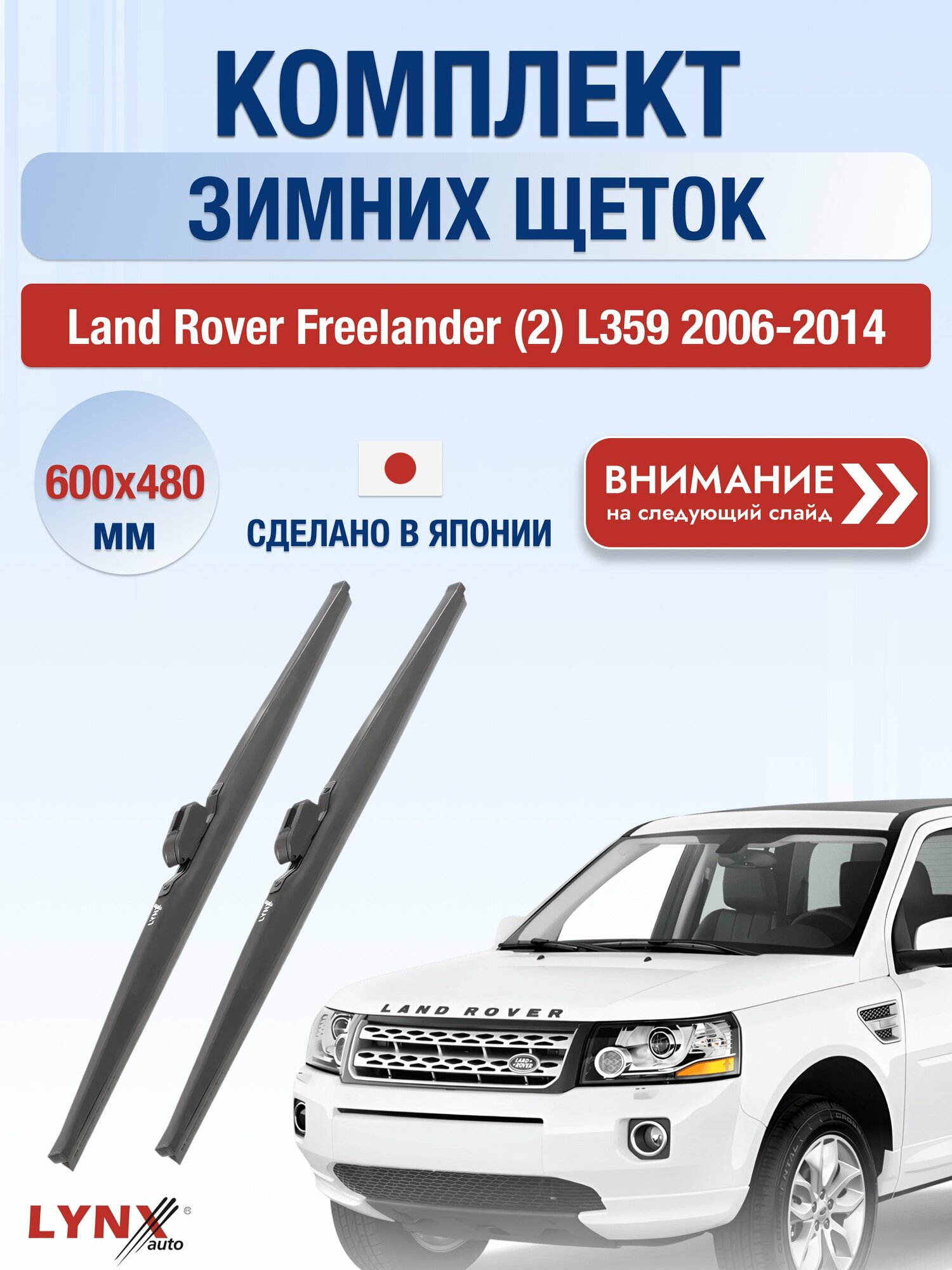 Дворники зимние на Land Rover Freelander (2) L359 2006-2014, Комплект 600x480мм (LW600+LW480). Ленд Ровер Фрилендер