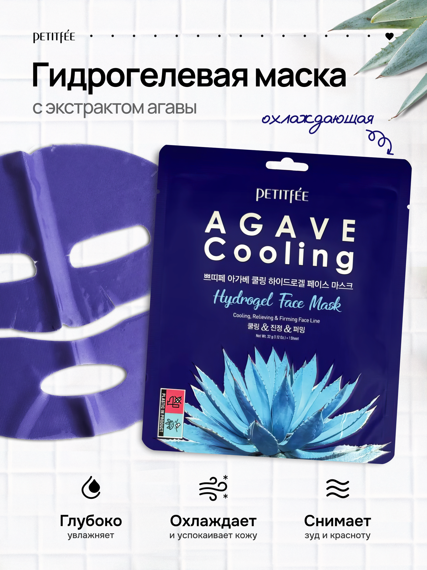 Гидрогелевая маска для лица с экстрактом агавы PETITFEE Agave Cooling Hydrogel Face Mask