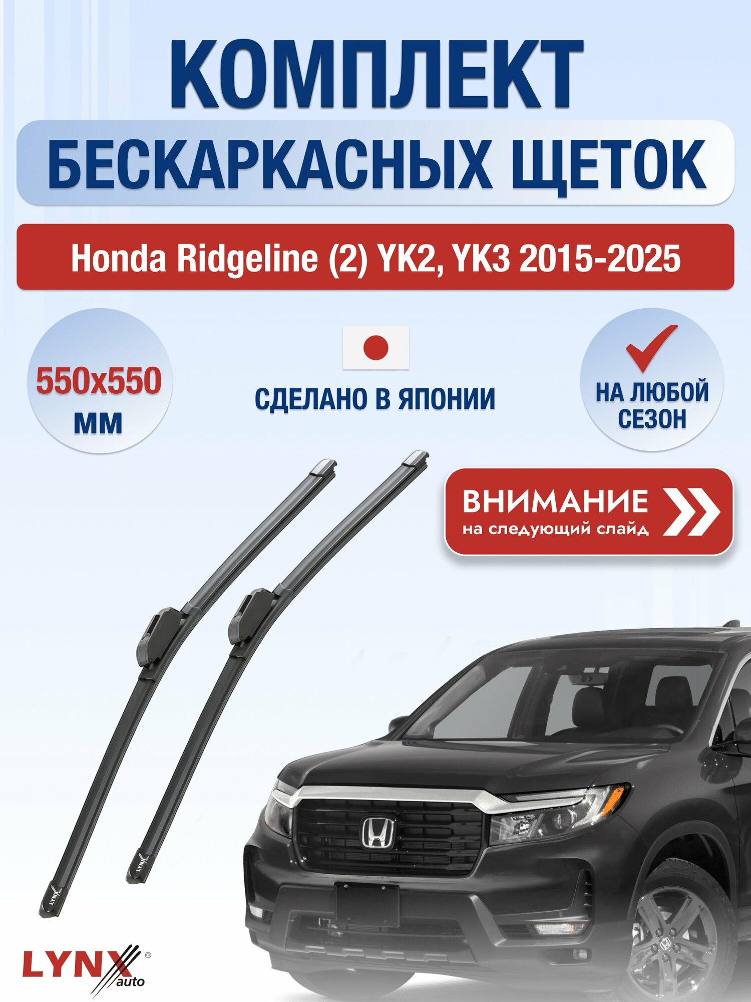 Дворники бескаркасные на Honda Ridgeline (2) YK2, YK3 2015-2025, Комплект щёток 550x550мм (ХF550+ХF550). Хонда Риджлайн