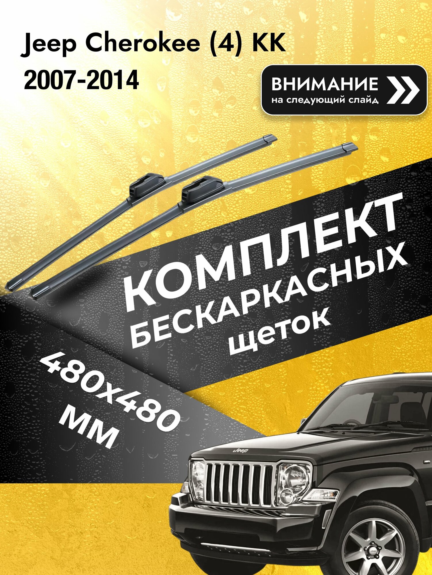 Дворники бескаркасные на Jeep Cherokee (4) KК 2007-2014, Комплект щёток 480x480мм (SW2019+SW2019). Джип Чероки