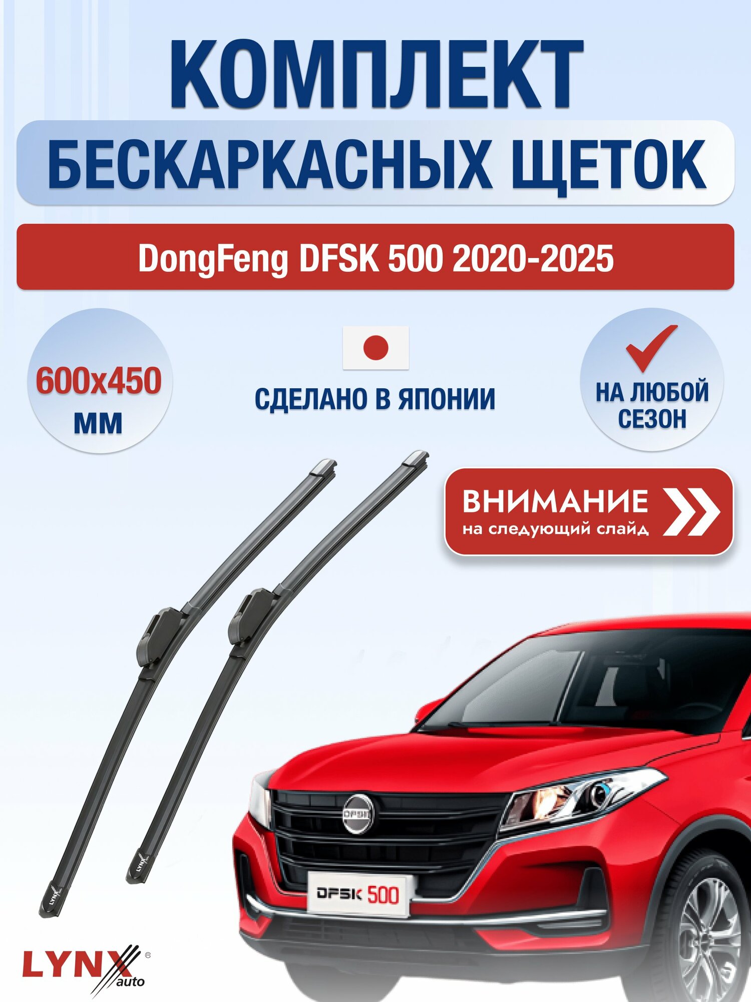 Дворники бескаркасные на DongFeng DFSK 500 2020-2025, Комплект щёток 600x450мм (ХF600+ХF450). Донг Фенг дфск 500