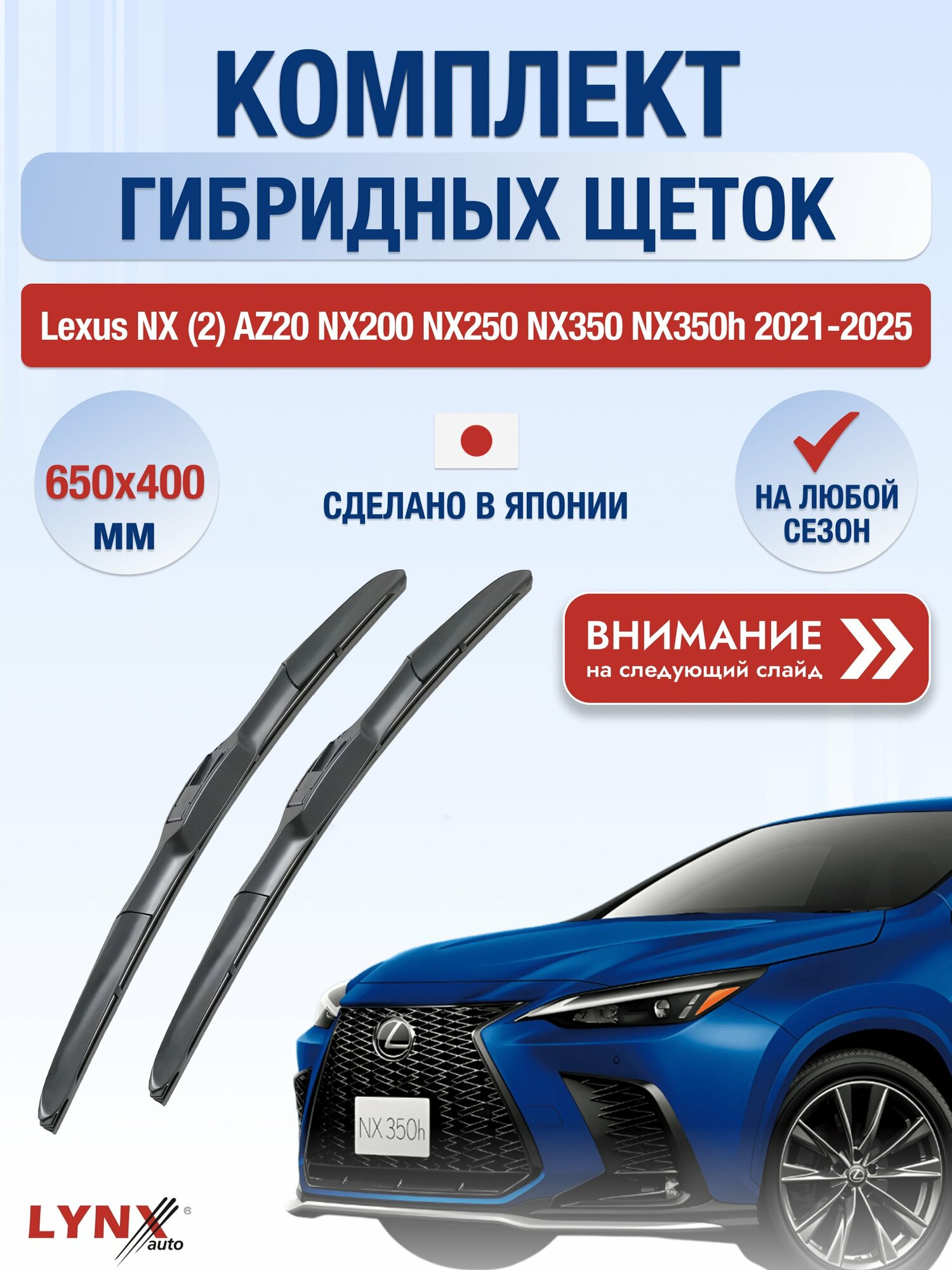 Дворники гибридные на Lexus NX (2) AZ20 NX200 NX250 NX350 NX350h 2021-2025, Комплект 650x400мм (LХ650+LХ400). Лексус НХ