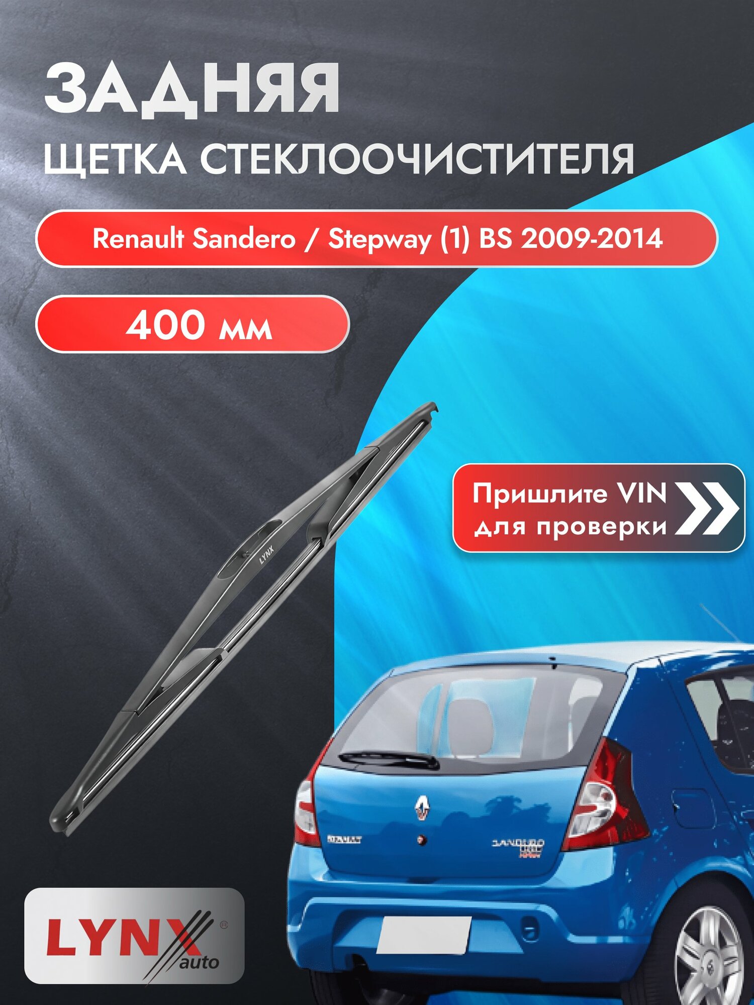 Задний дворник на Renault Sandero / Stepway (1) BS 2009-2014, щётка стеклоочистителя 400мм (LR40В), Рено Сандеро Степвей