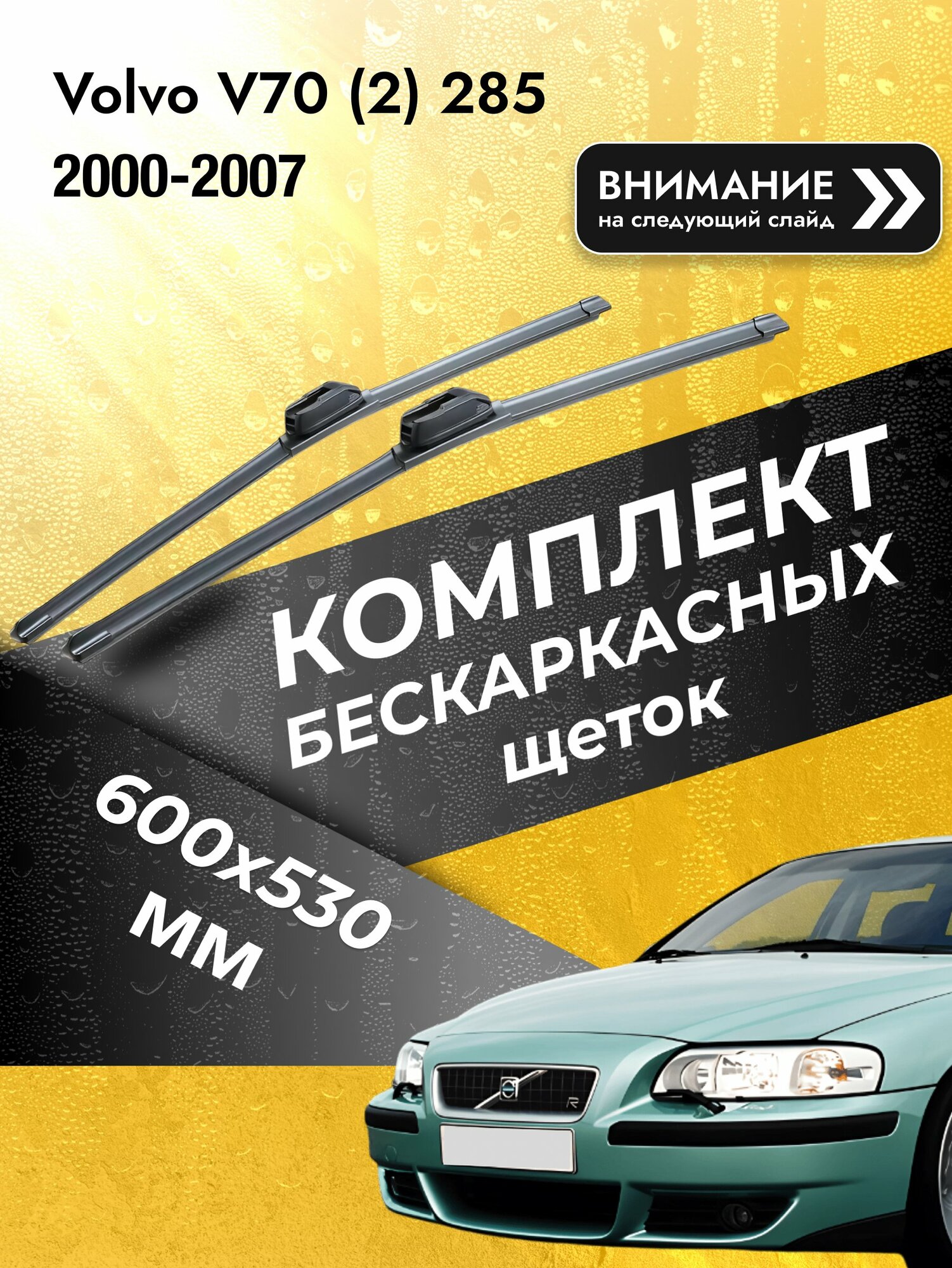 Дворники бескаркасные на Volvo V70 (2) 285 2000-2007, Комплект щёток 600x530мм (SW2024+SW2021). Вольво В70