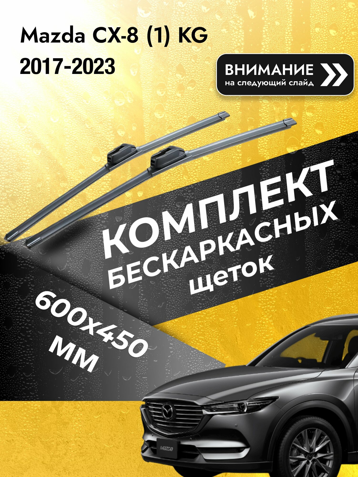 Дворники бескаркасные на Mazda CX-8 (1) KG 2017-2023, Комплект щёток 600x450мм (SW2024+SW2018). Мазда СХ-8