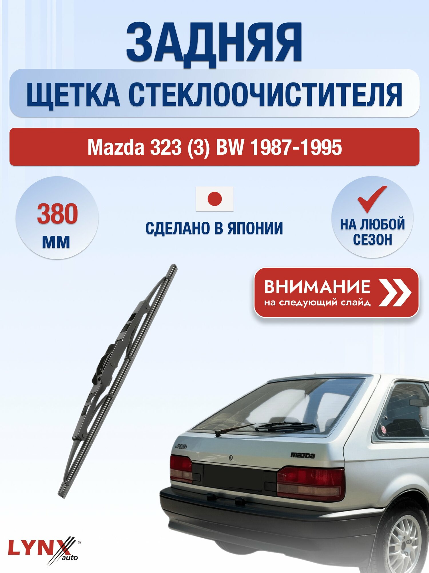 Задний дворник на Mazda 323 (3) BW 1987-1995, щётка стеклоочистителя 380мм (380L), Мазда 323 Универсал
