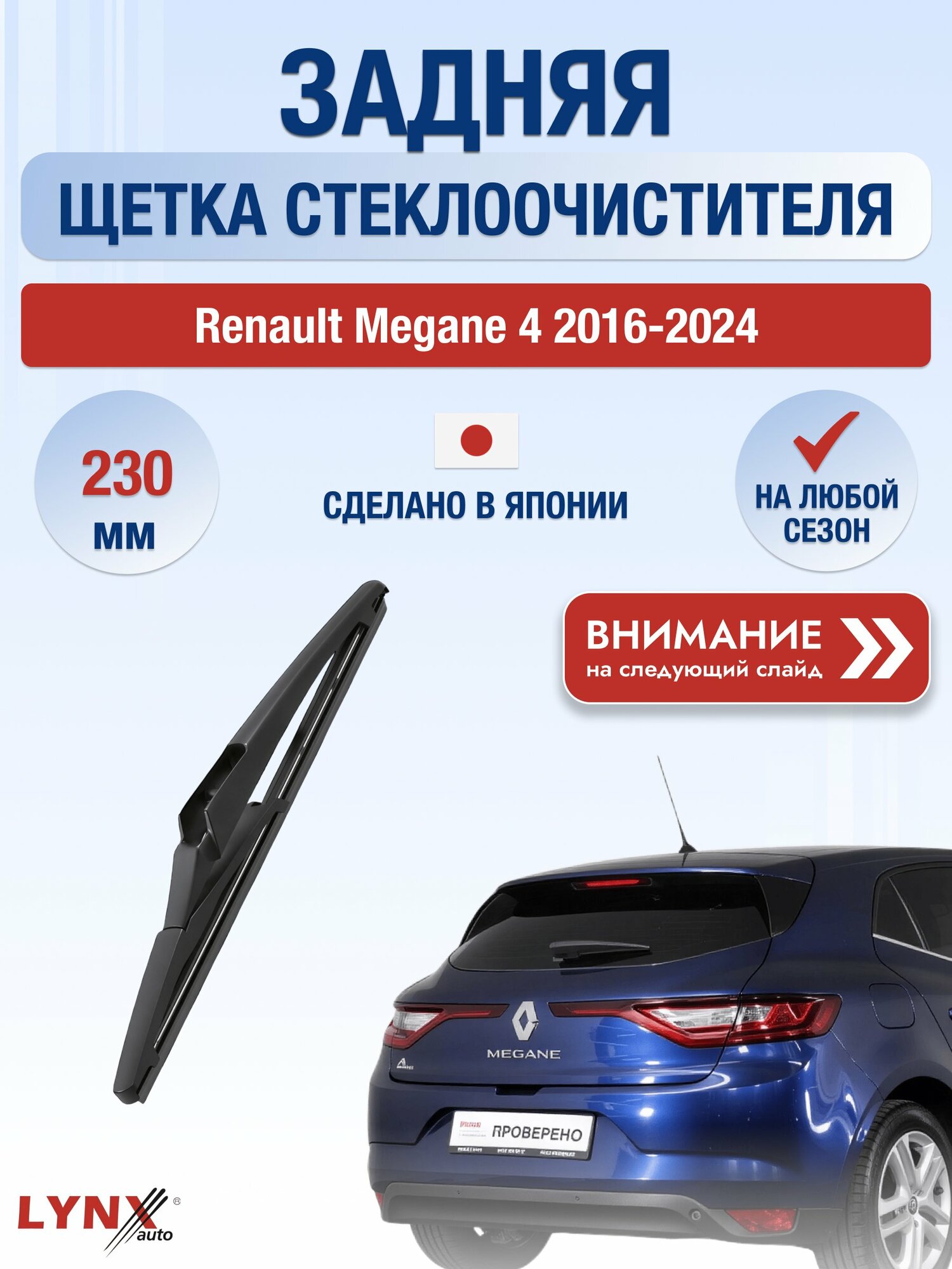 Задний дворник на Renault Megane 4 2016-2024, щётка стеклоочистителя 230мм (LR23А), Рено Меган Хэтчбек