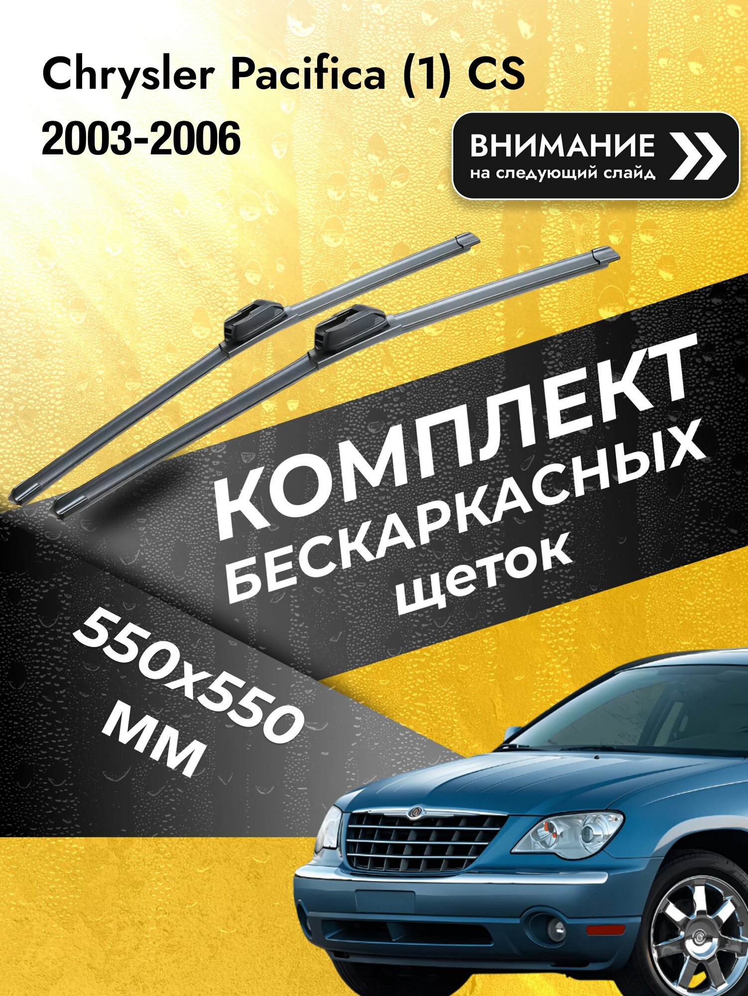 Дворники бескаркасные на Chrysler Pacifica (1) CS 2003-2006, Комплект щёток 550x550мм (SW2022+SW2022). Крайслер Пацифика
