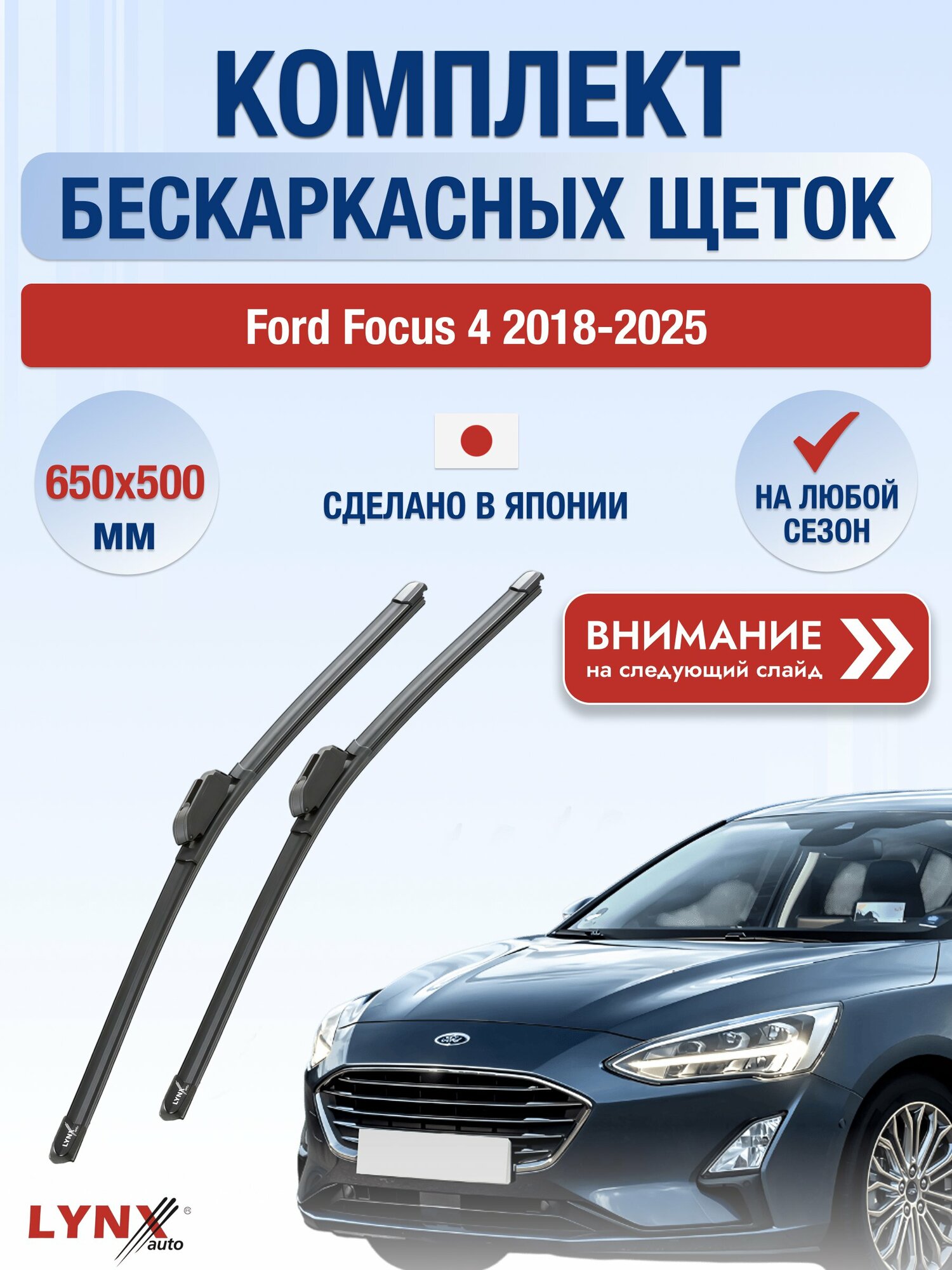 Дворники автомобильные бескаркасные на Ford Focus 4 2018-2025, Комплект щёток 650x500мм (ХF6550Р). Форд Фокус