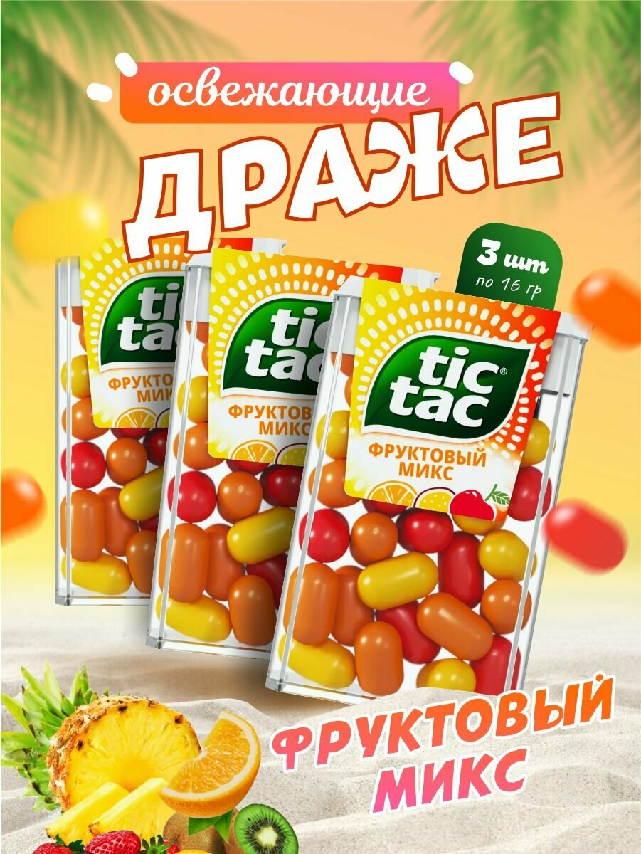 Драже Tic Tac «Фруктовый микс», жевательные драже, 3 шт. по 16г