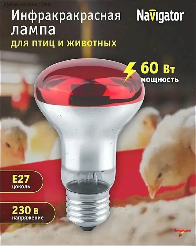 Инфракрасная лампа 93 973 для обогрева птиц и животных, 60 Вт, цоколь Е27 обогрев птиц обогрев животных Е27 60Вт