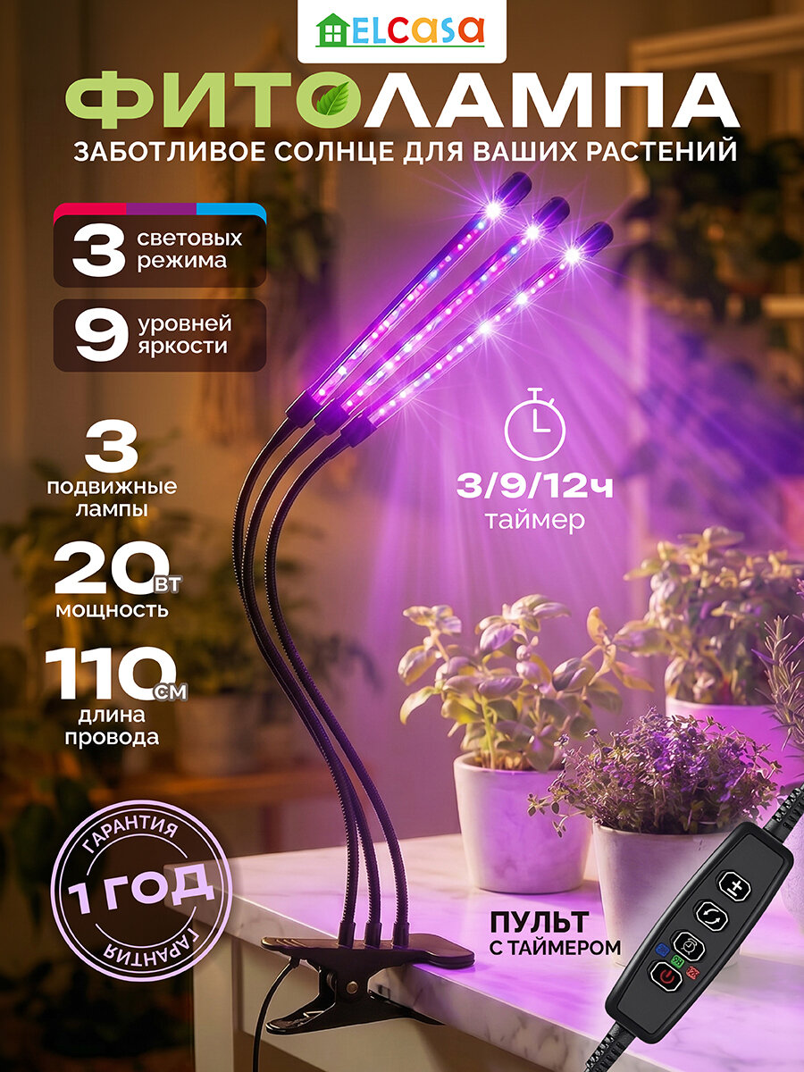 Фитолампа для растений 11,5х7,5х70 см El Casa, черный, с управлением, 3 режима