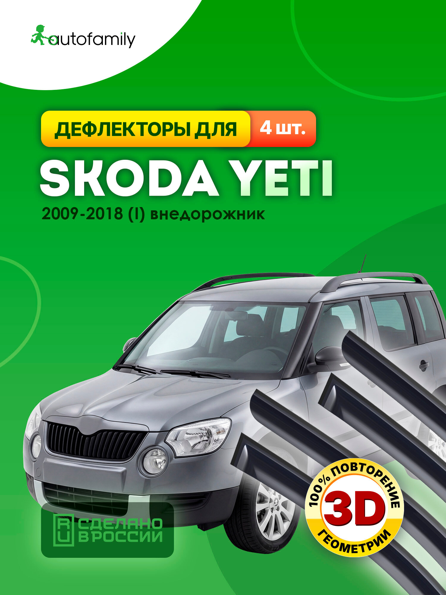 Дефлекторы окон для SKODA YETI 2009-2018 (I) внедорожник 5 дв. REIN 4 шт. / Шкода Йети
