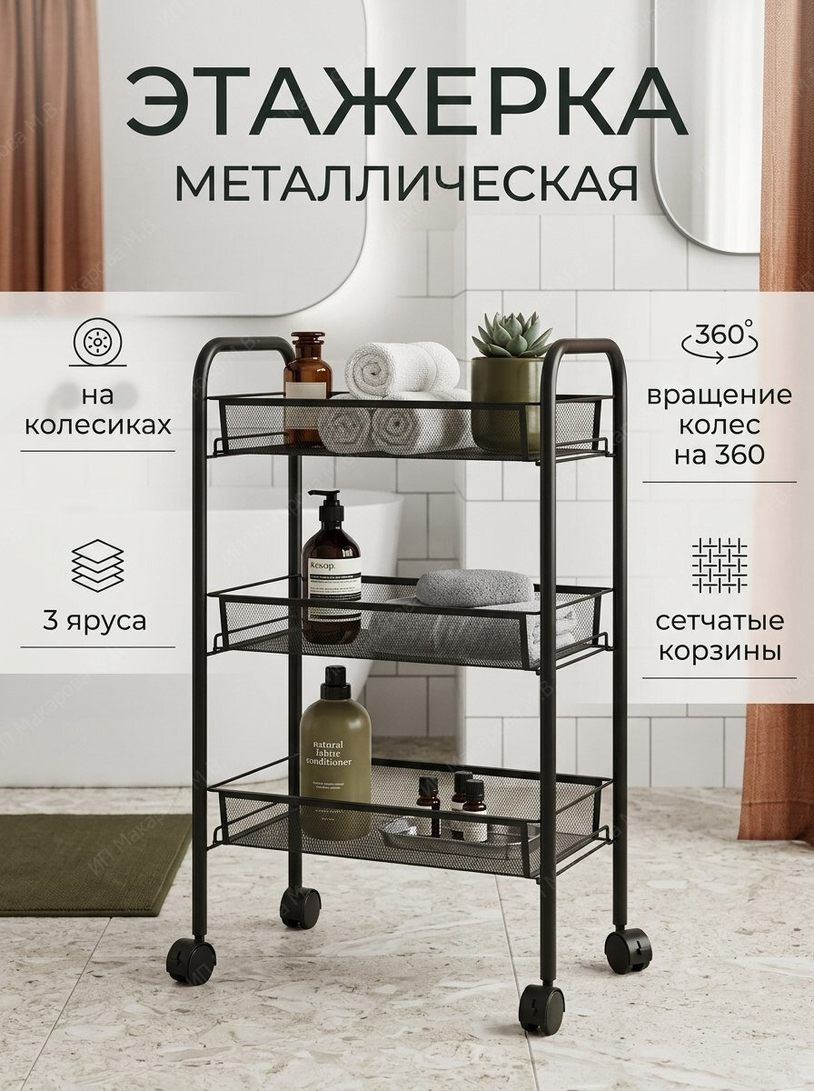 Стеллаж на колесиках металлический телега этажерка на кухню передвижная 3 яруса
