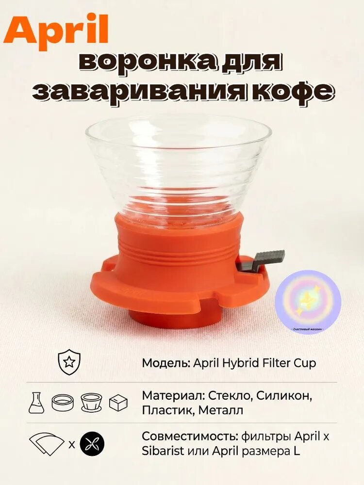 Воронка для заваривания кофе "april Hybrid", 1 шт