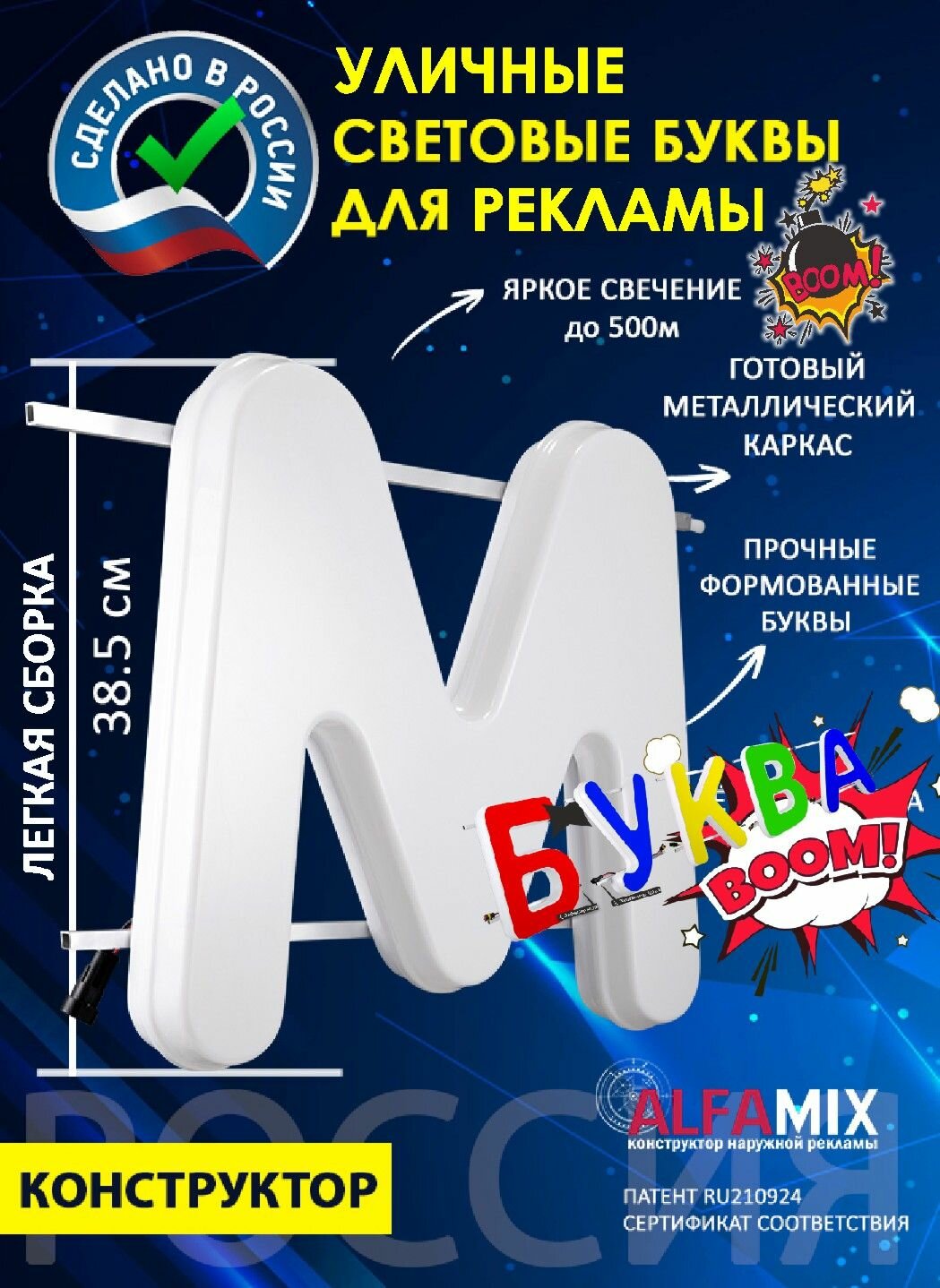 Световые объемные буквы для вывески внутренней и внешней рекламы / Буква М 38,5 см
