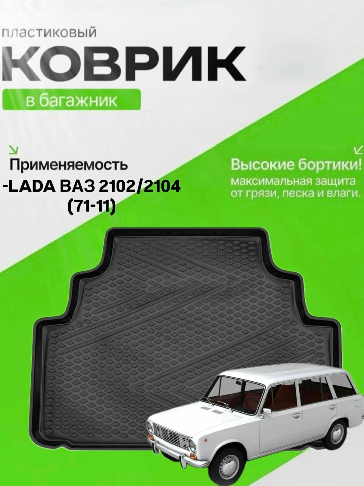 Коврик в багажник для LADA ВАЗ 2102/2104 (71-11) , Ваз 2104