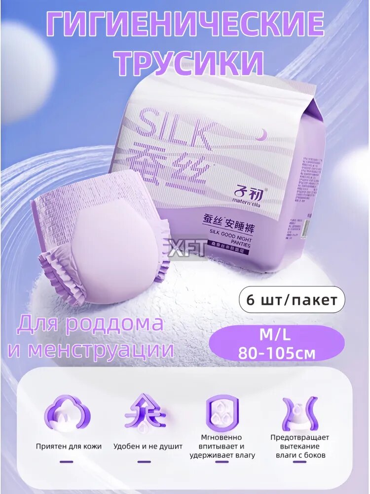 Трусы менструальные "Silk Good Night Panties" M/L, 6 шт