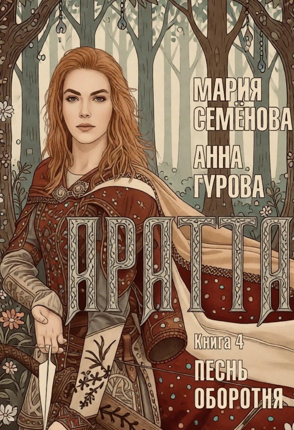 Аратта. Книга 4. Песнь оборотня [Цифровая книга]