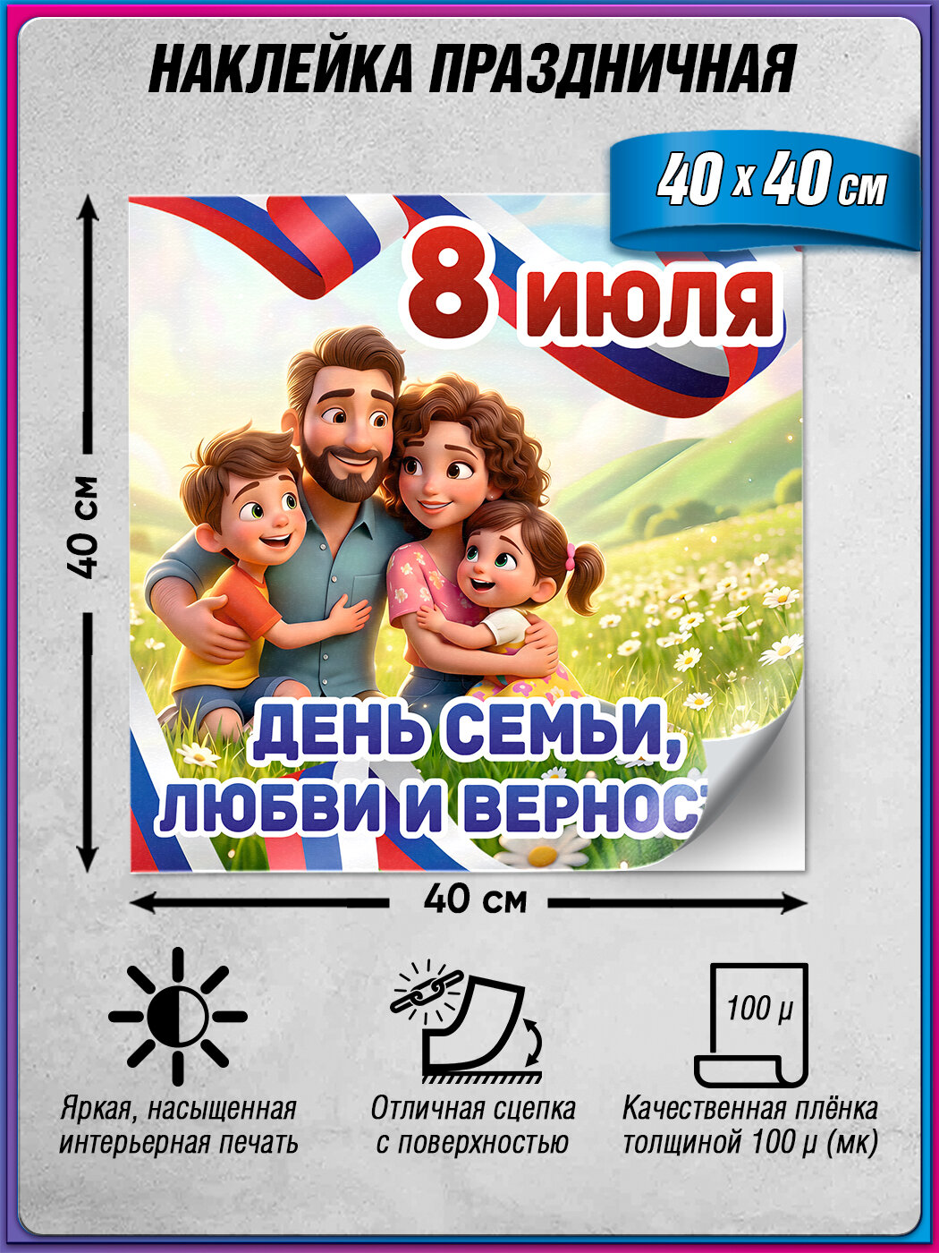 Праздничная наклейка на День семьи, любви и верности, 8 июля / 40x40 см.