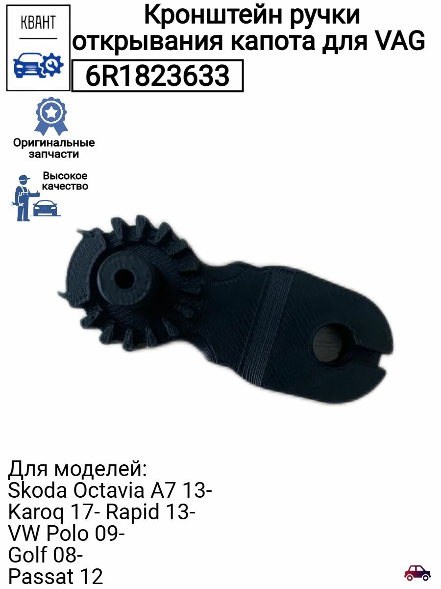 Кронштейн ручки открывания капота для VAG / 6R1823633 для Skoda Octavia A7 13- Karoq 17- Rapid 13- VW Polo 09- Golf 08- Passat 12-