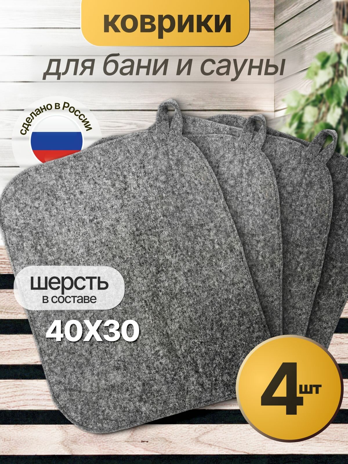 Коврики для бани в парную набор