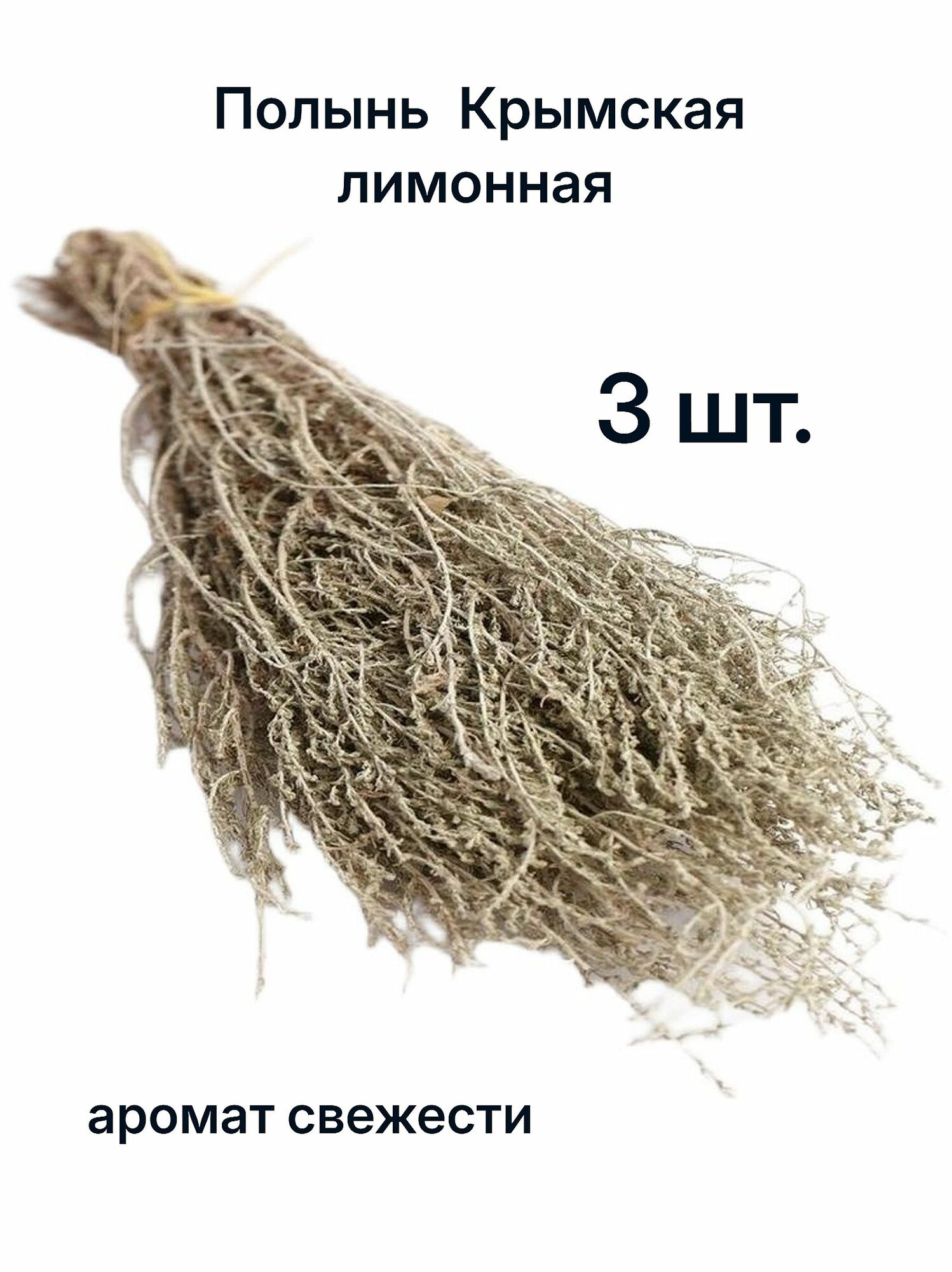 Веник для бани полынь крымская лимонная 3 шт.
