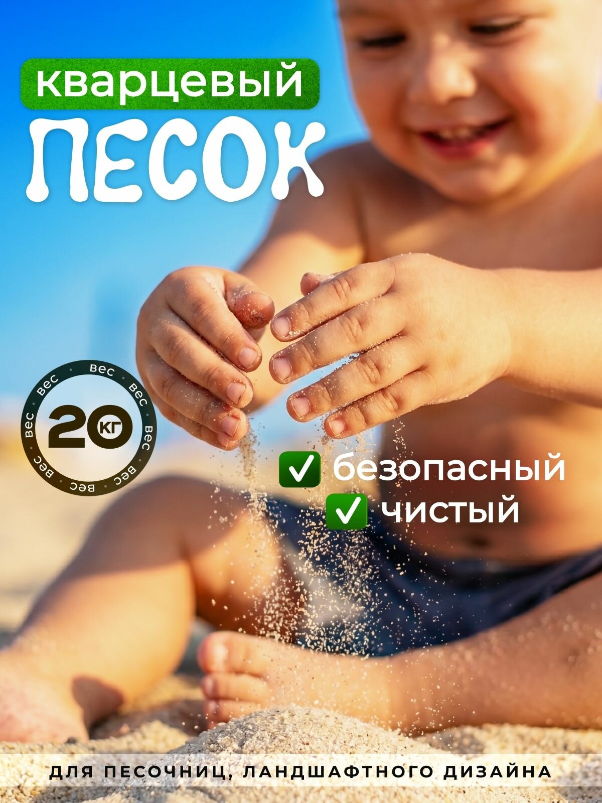 Кварцевый песок для песочниц и творческого развития (20кг.)