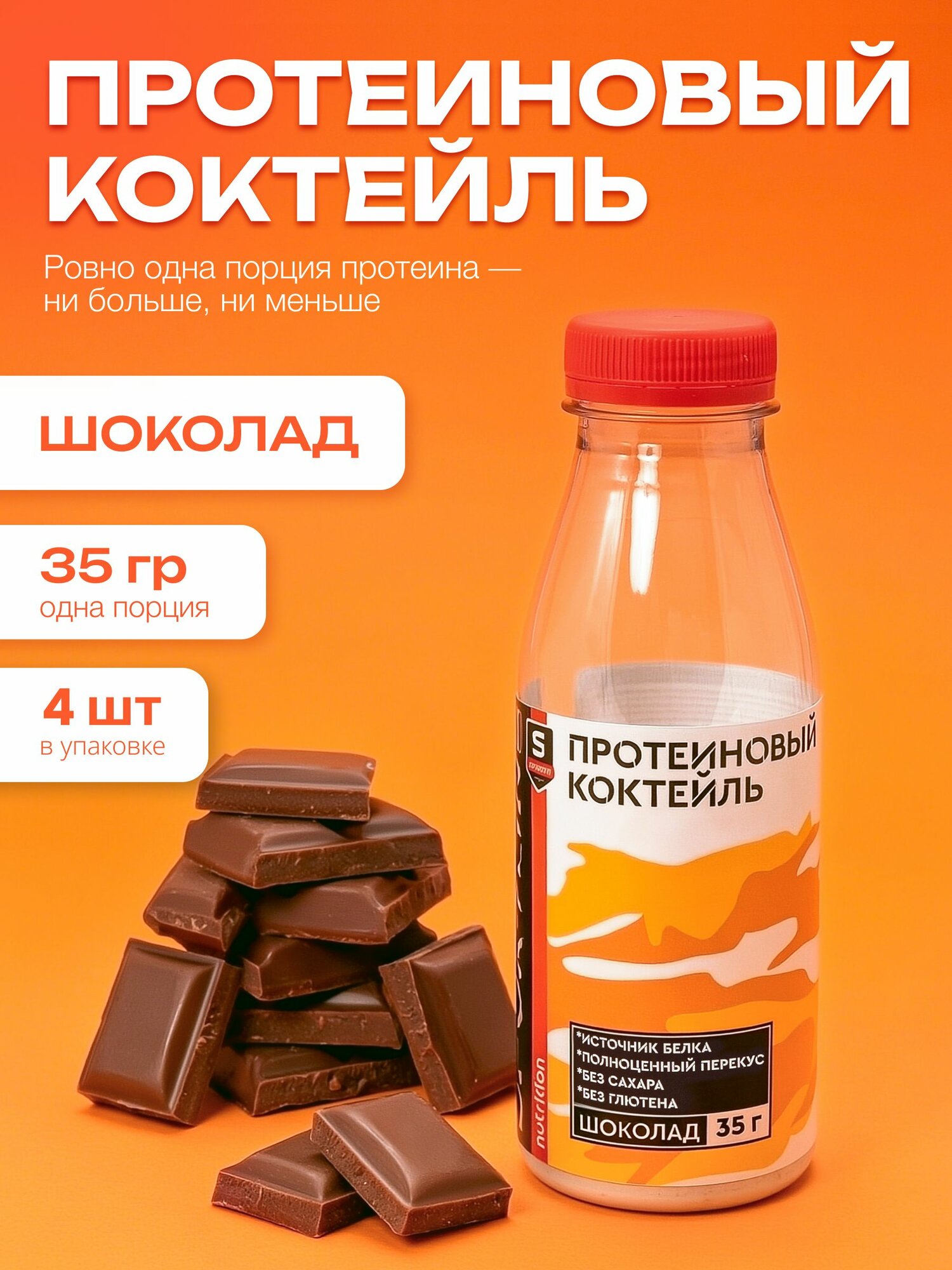 Протеиновый коктейль протеин в бутылке Шоколад 4 шт по 35 г